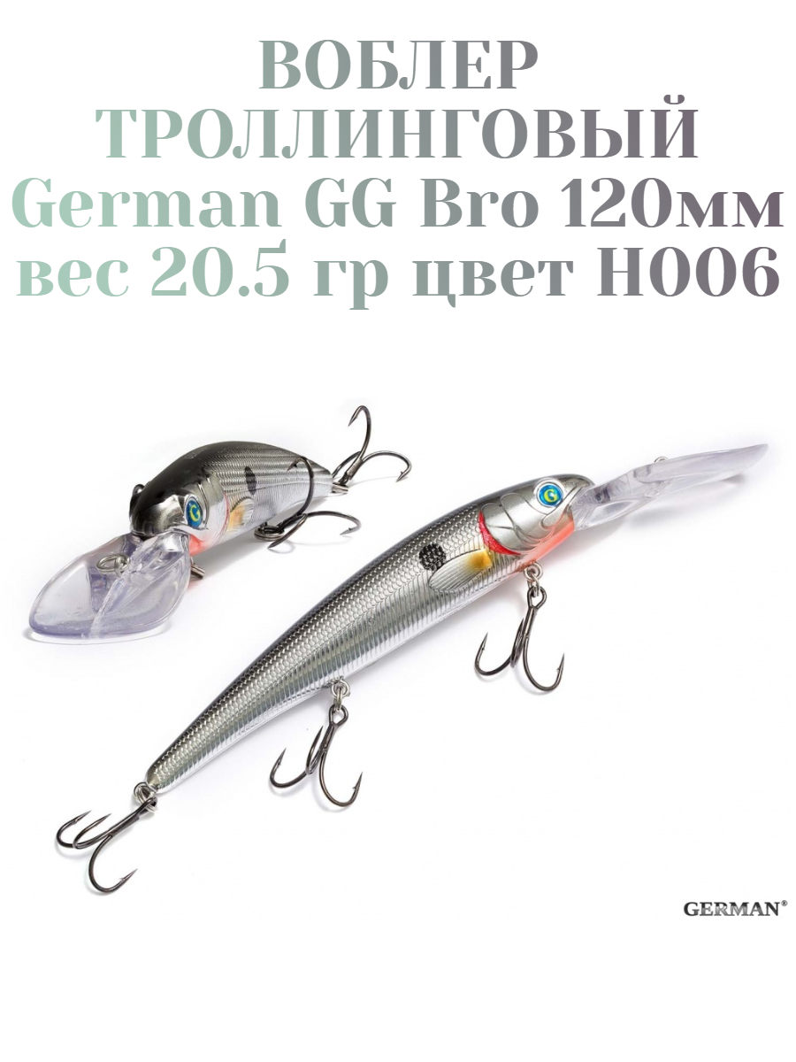 Воблер для троллинга German GG Bro 120 мм вес 20.5 гр цвет H006