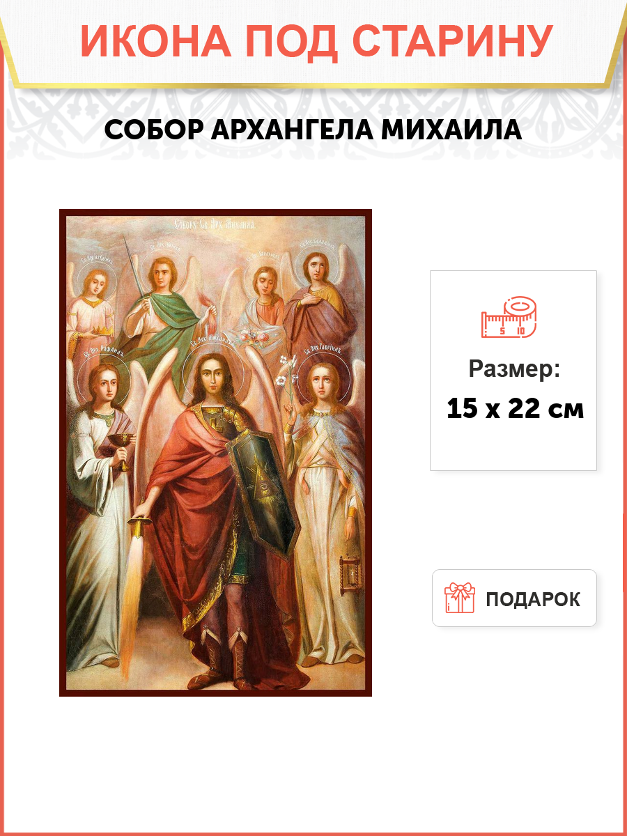 Икона Архангела Михаила 15 x 22 см