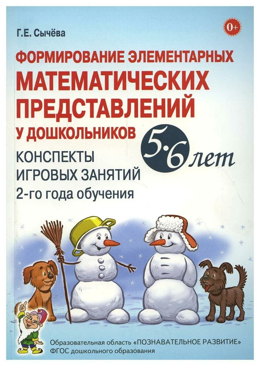 Конспекты игровых занятий Гном и Д Формирование элементарных математических представлений у дошкольников 5-6 лет. 2 год обучения. 2022 год, Г. Е. Сычева