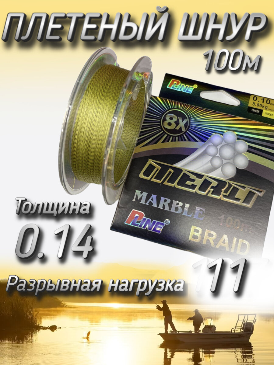 Плетеный шнур Komandor Pline Merit Marble 8X 0.14 мм (11.0 кг), 100 м