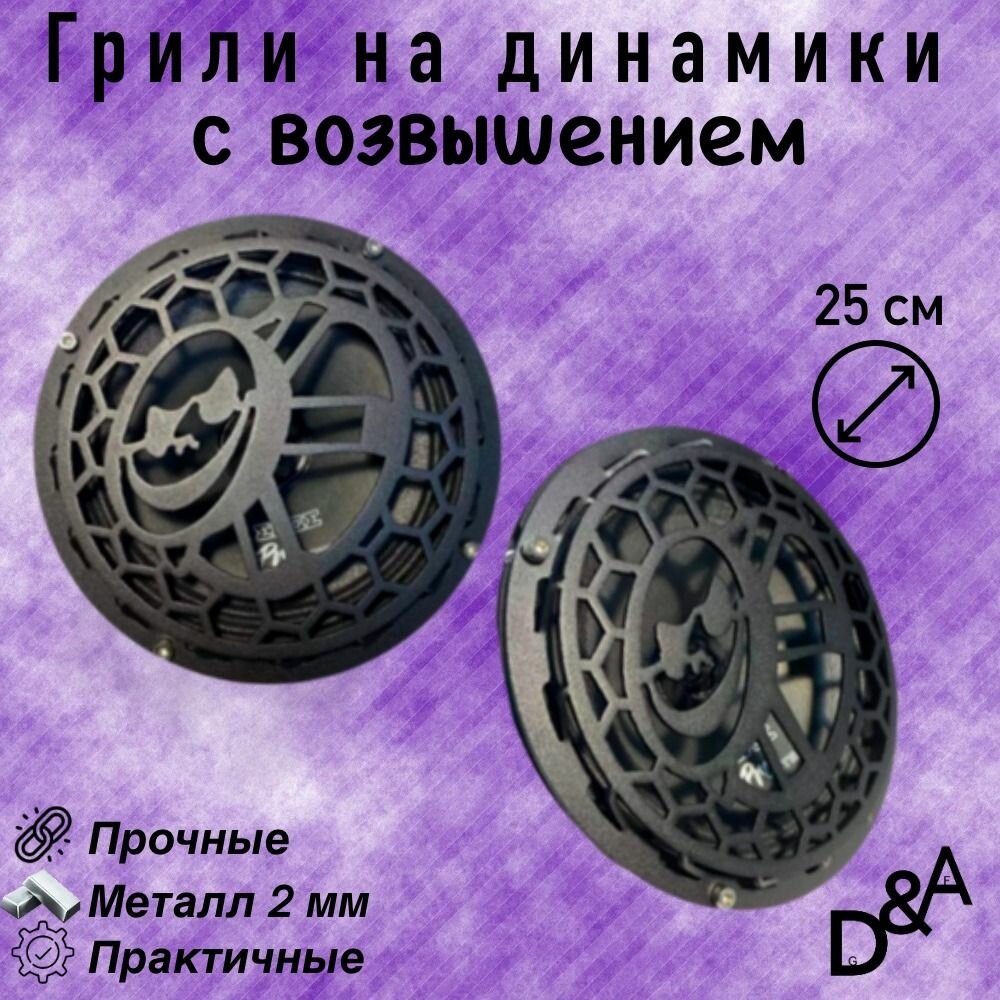 Грили на динамики "Динамик СВ" 25 см