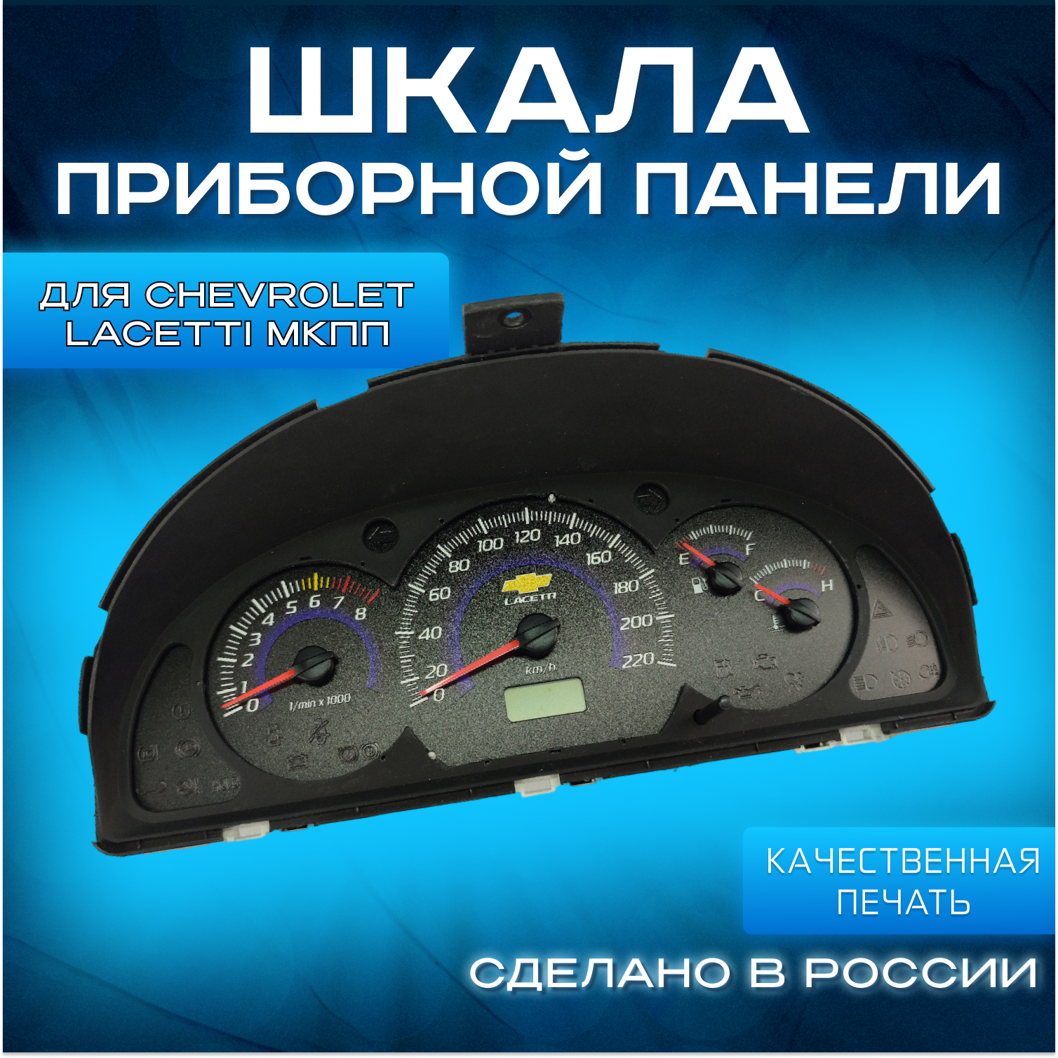 Шкала Chevrolet Lacetti МКПП (синий градиент)