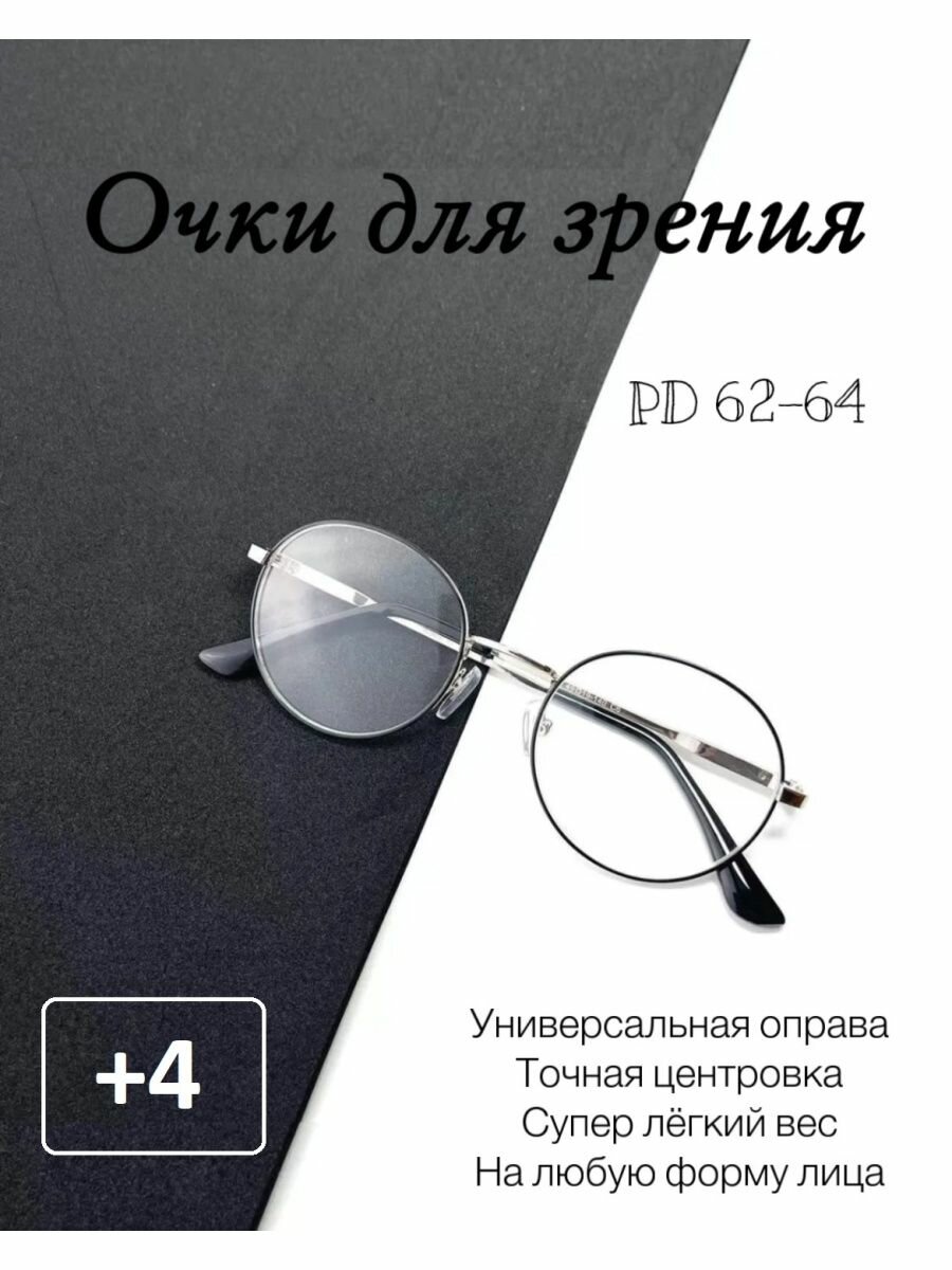 Очки для зрения круглые, мужские/женские, с диоптриями, черно-серебристые,+4