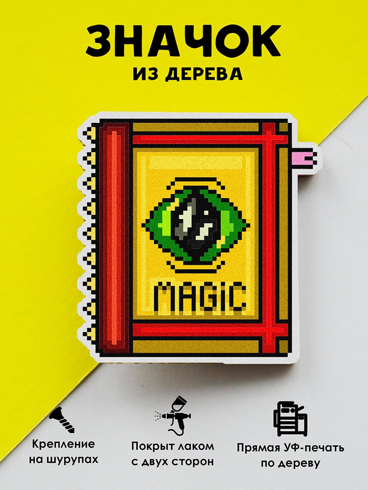 Значок Mr. Znachkoff "Магическая книга", дерево, УФ-печать, влагостойкий лак, ручная сборка, на рюкзак