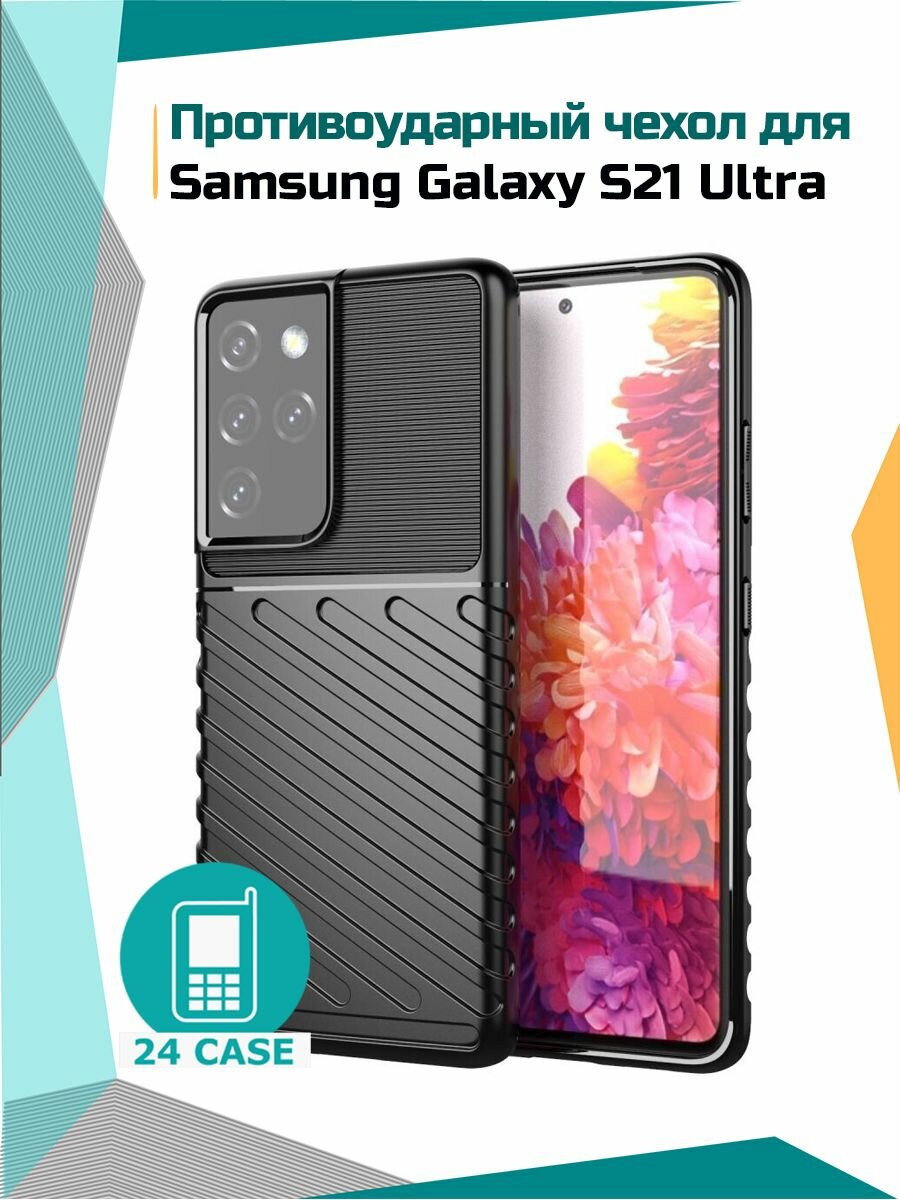 Чехол на Samsung Galaxy S21 Ultra противоударный на Самсунг S 21 ultra / Самсунг галакси с 21 ультра Rugged Shield (Черный)