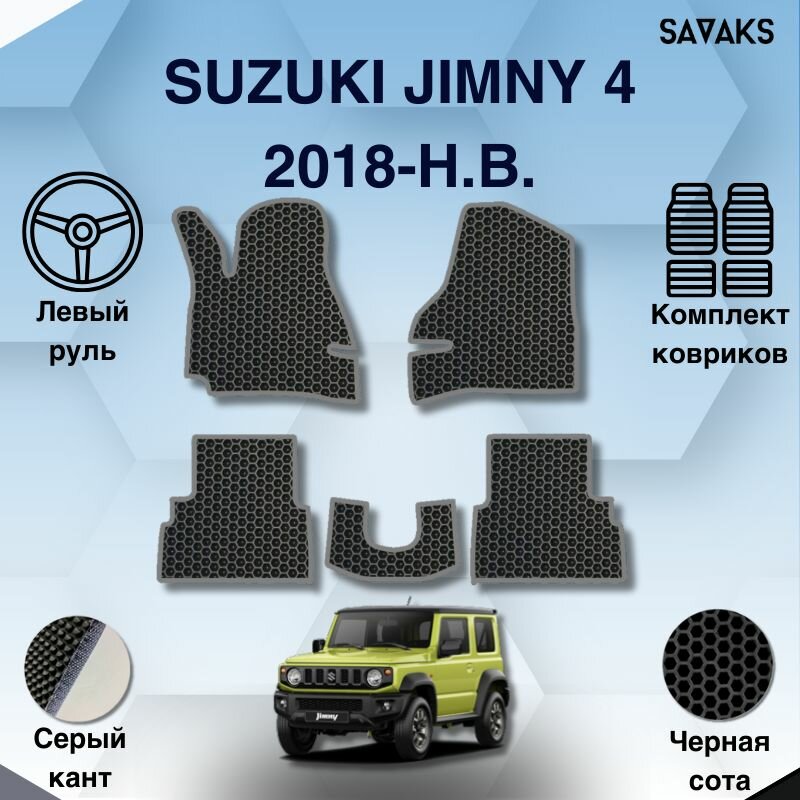 Комплект Ева ковриков для Suzuki Jimny 4 2018-НВ Левый руль / Сузуки Джимни 4 поколение 3 двери / Защитные авто коврики