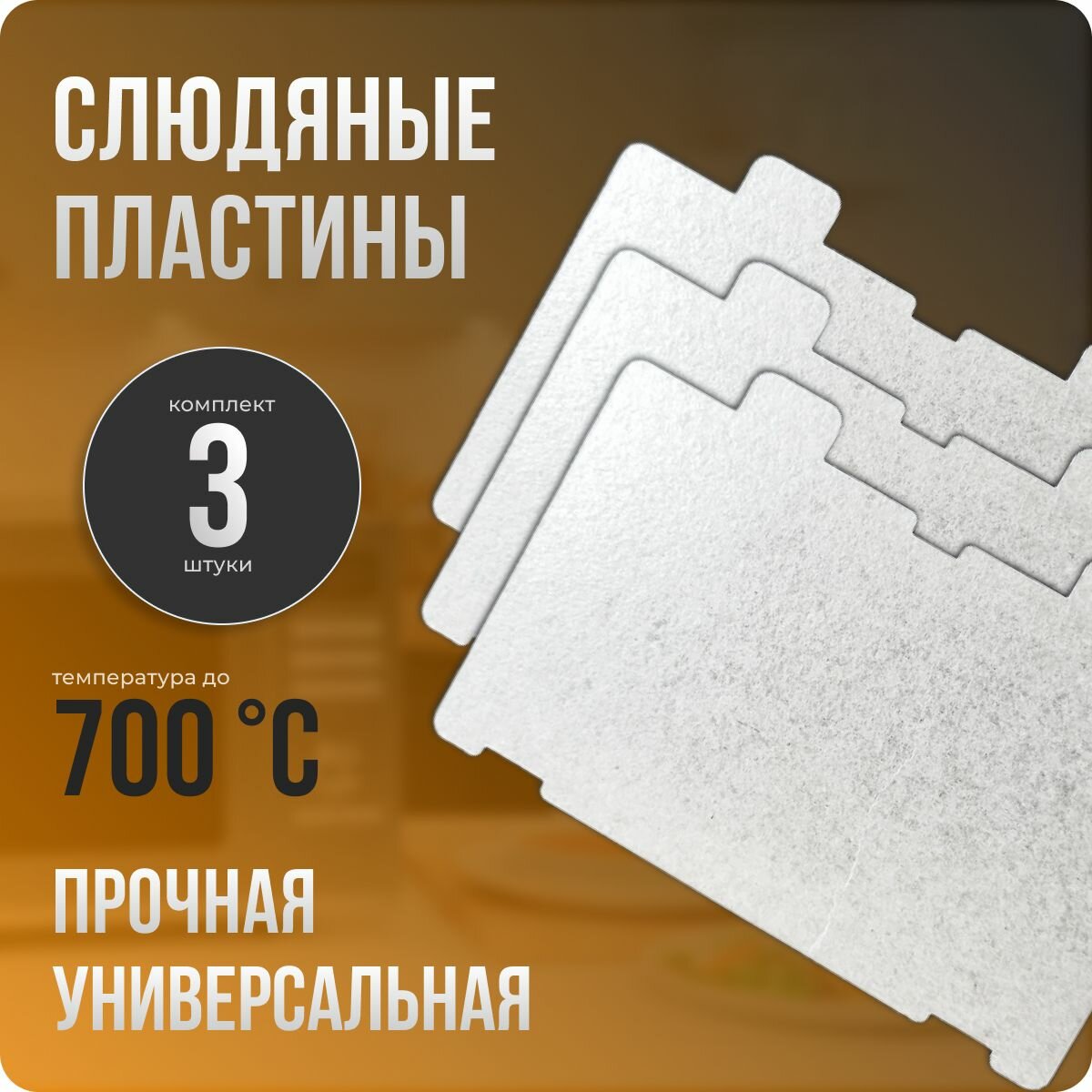 Слюда для микроволновки / СВЧ 66х110 мм. Комплект 3 шт. Слюдяная пластина для микроволновой печи. Универсальная запчасть для ремонта . Вырезанная.