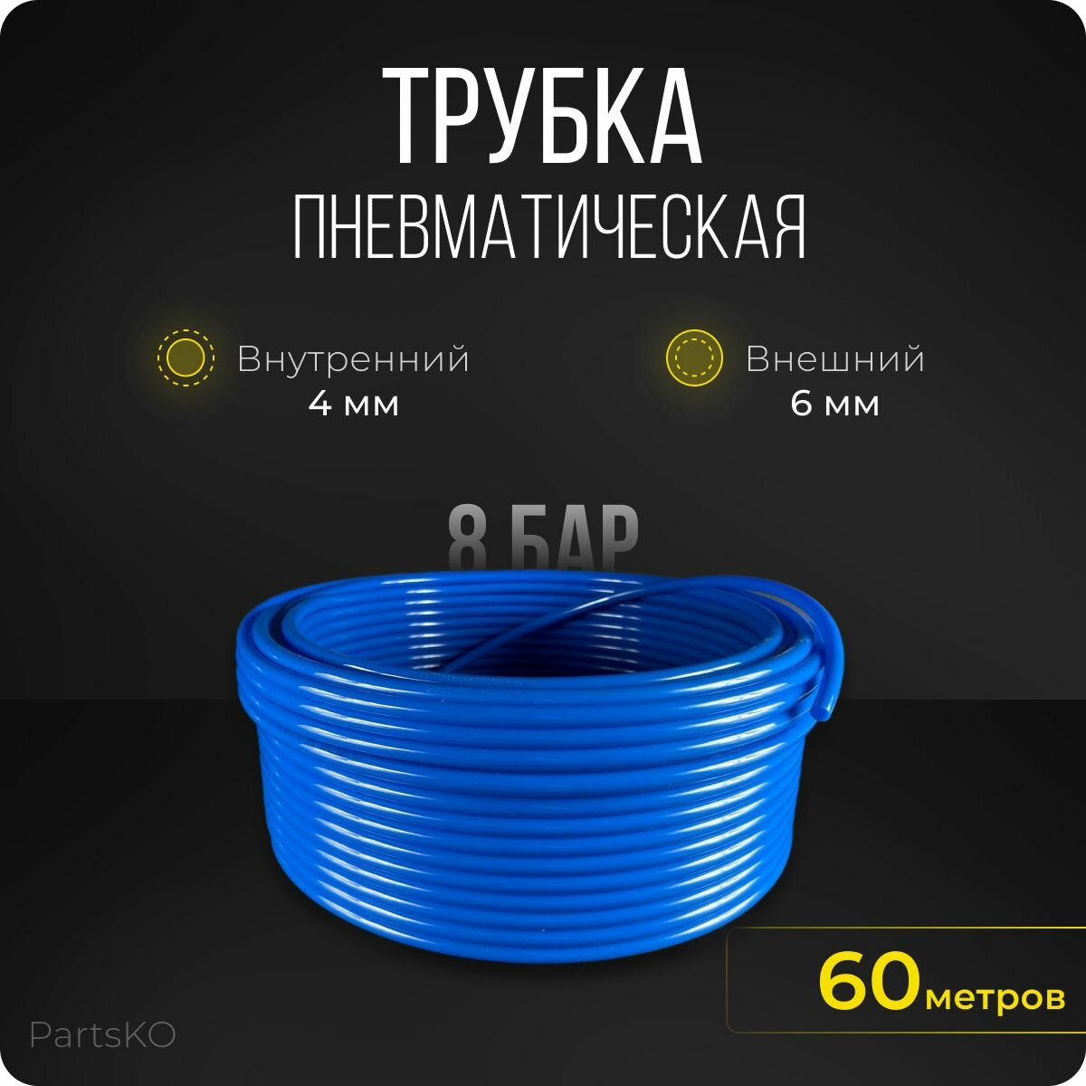 Трубка пневматическая ( пневмошланг для компрессора ) полиуретановая (PU). 6мм х 4мм. Длина 60 метров. Давление 0.8 МПа