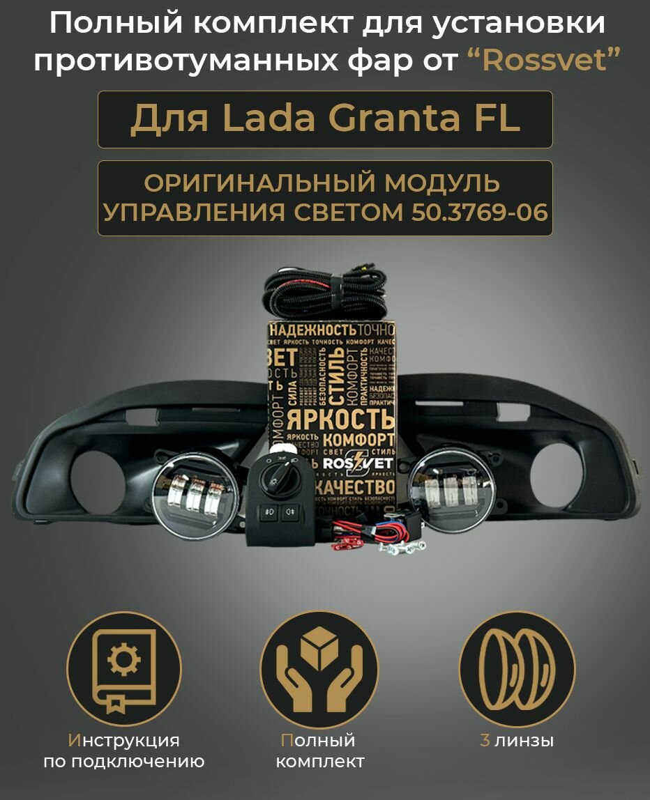 Комплект для установки противотуманных фар + МУС 50.3769-06, цвет белый / ПТФ LED 50w / 3 линзы / для Лада Гранта ФЛ, Lada Granta FL / Арт. GrantaFL.3l. le_mus.