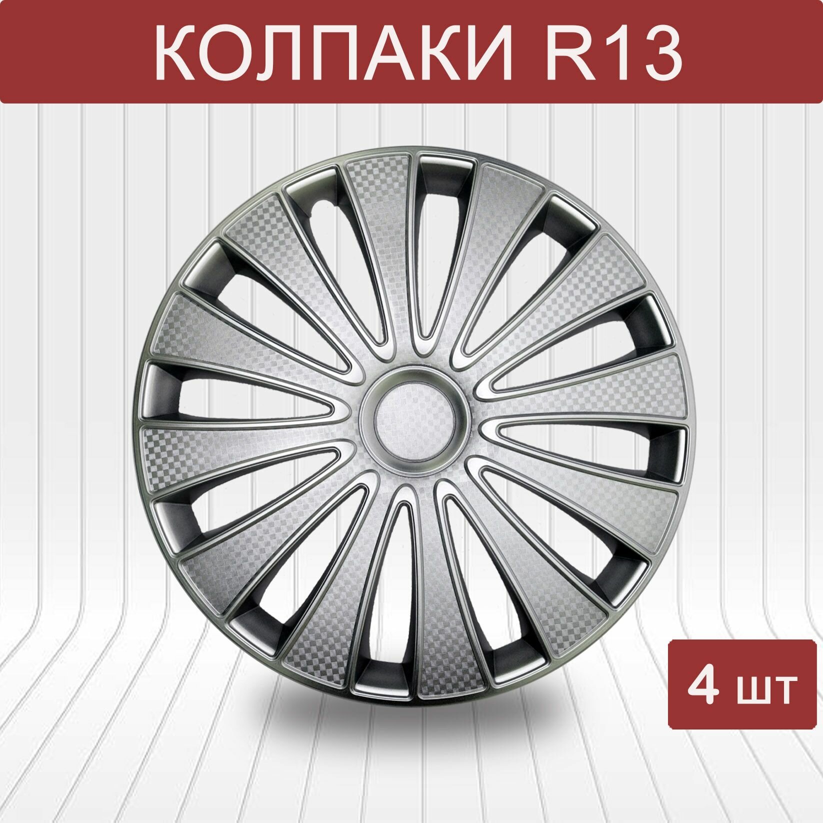 Колпаки r13 на колеса ГМК р13, комплект 4шт, на диски радиус 13, легковой авто, цвет серый, карбон.