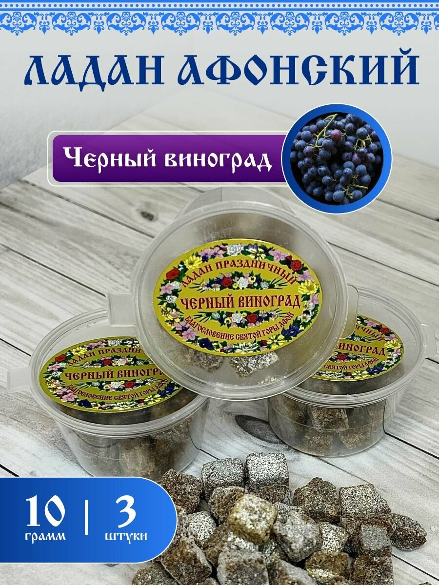 Ладан церковный благовония натуральный афонский праздничный Черный виноград10гр. 3шт.