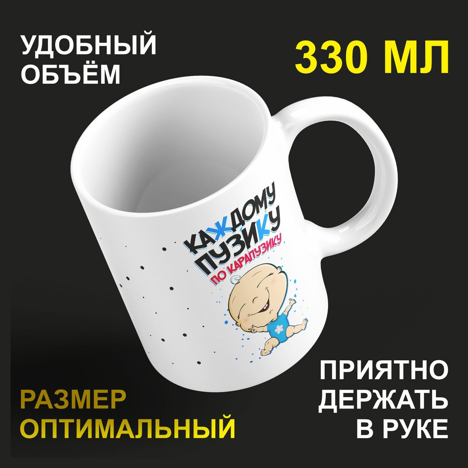 Кружка керамическая 330мл #huskydom Каждому пузику по карапузику 2001200