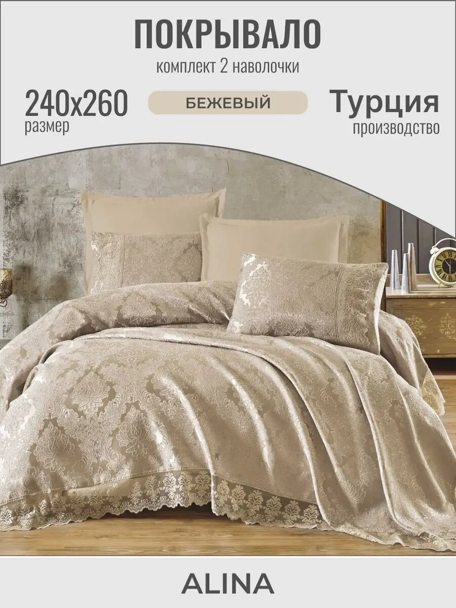 Покрывало на кровать 240х260 с наволочкой Турция