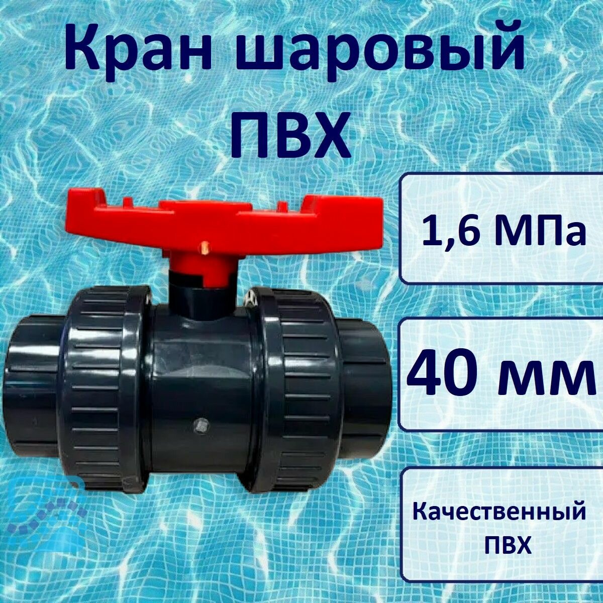 Кран шаровый ПВХ д.40 мм, 1,6 Мпа, ERA