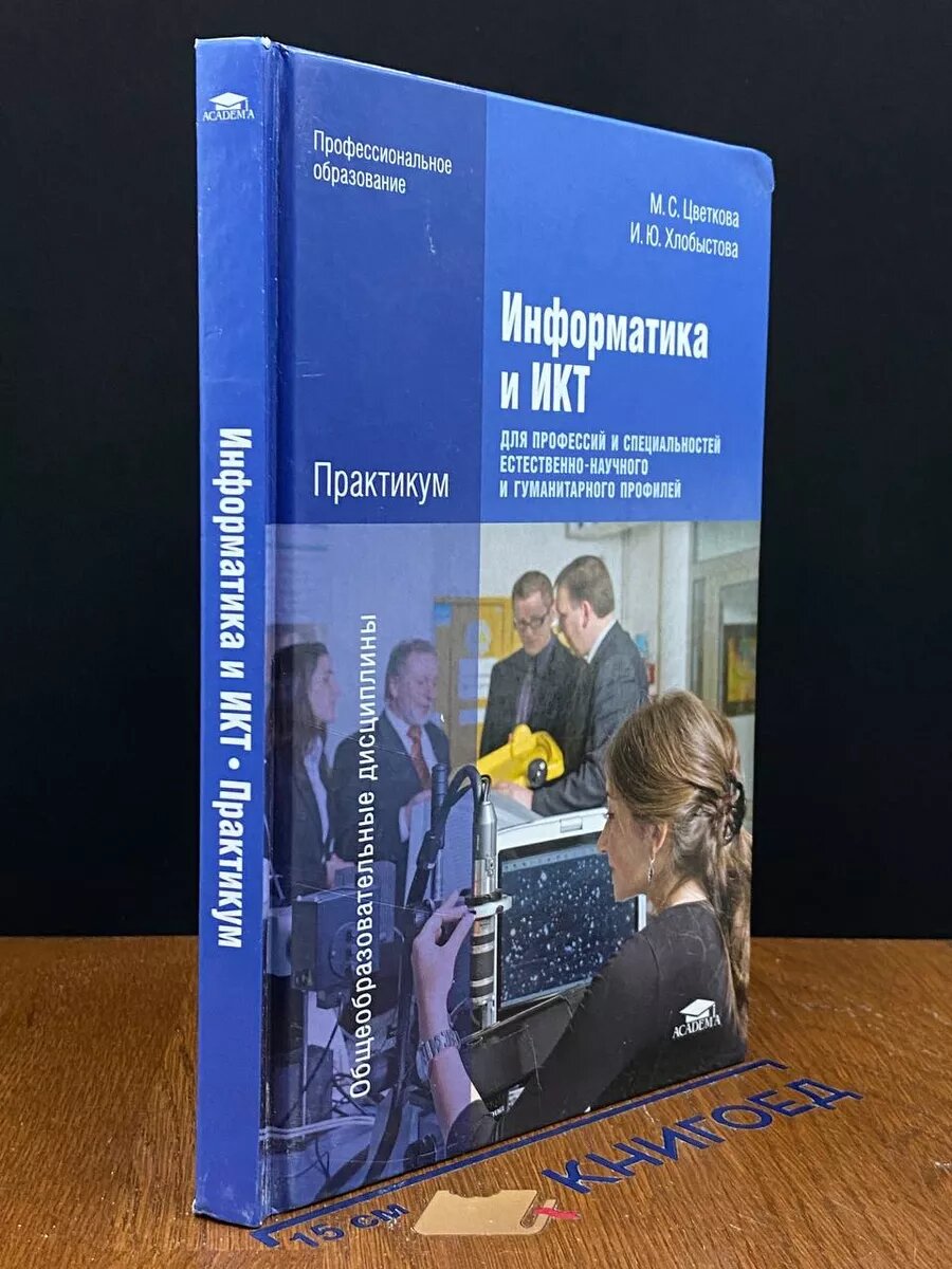 Книга. Информатика и ИКТ 2016 (2039866296515)