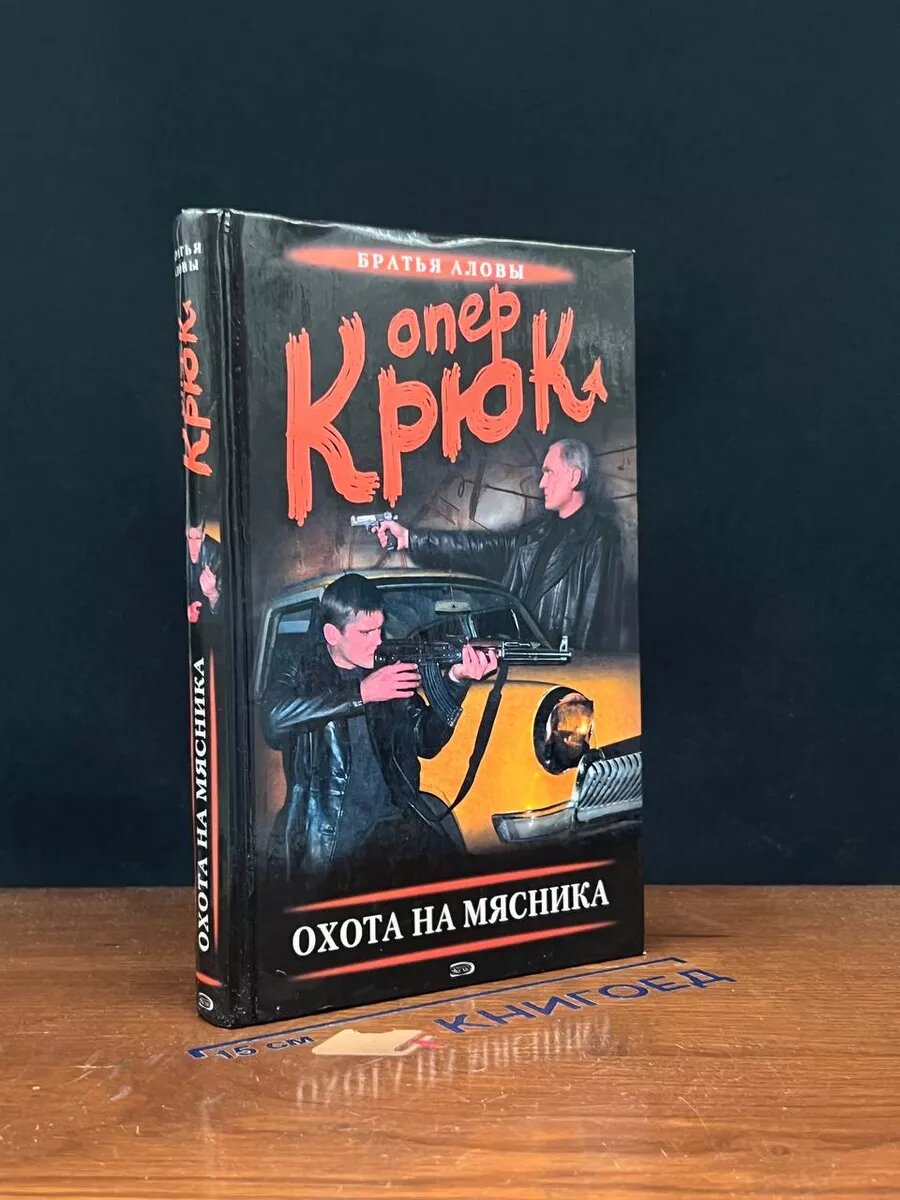 Книга. Опер Крюк. Охота на Мясника 2006 (2039690380558)