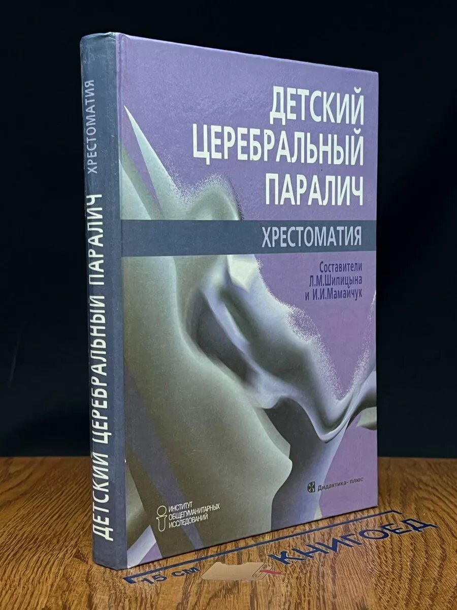 Книга. Детский церебральный паралич. Хрестоматия 2003 (2039826364711)