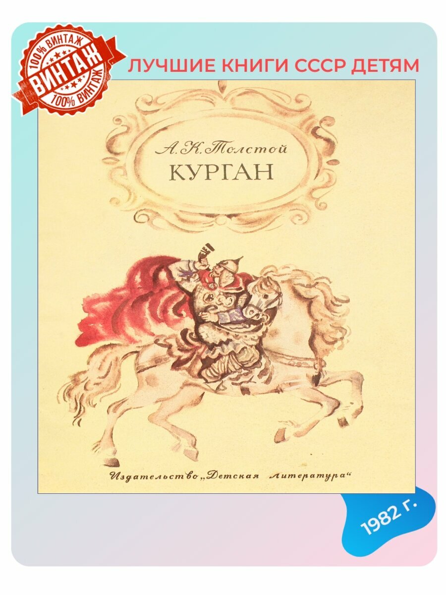 Детская книга Курган СССР 1982 года