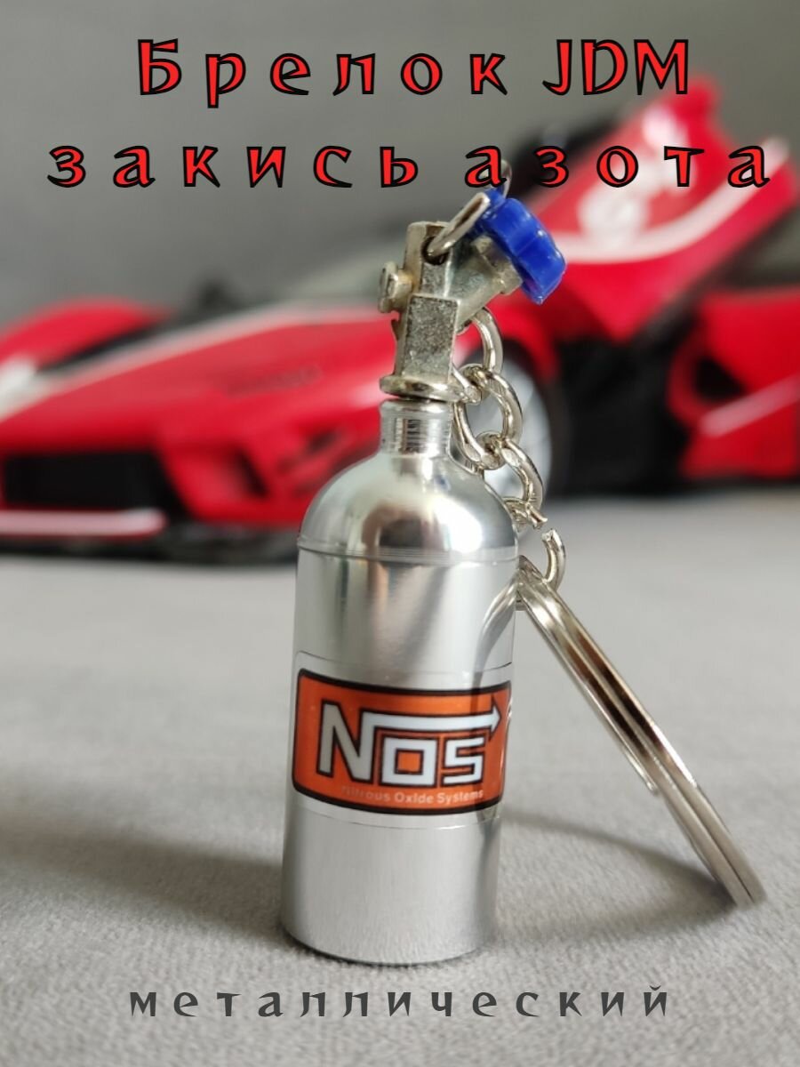 Брелок для ключей "закись азота" металл
