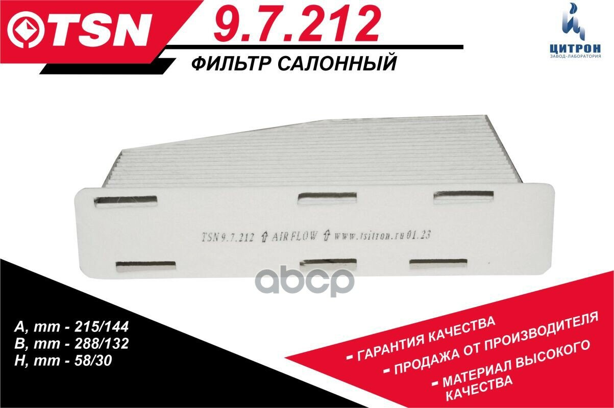 Фильтр салона VOLKSWAGEN Passat Jetta III Tiguan Touran Golf V SKODA Octavia II Superb II AUDI A3 TSN арт. 97212