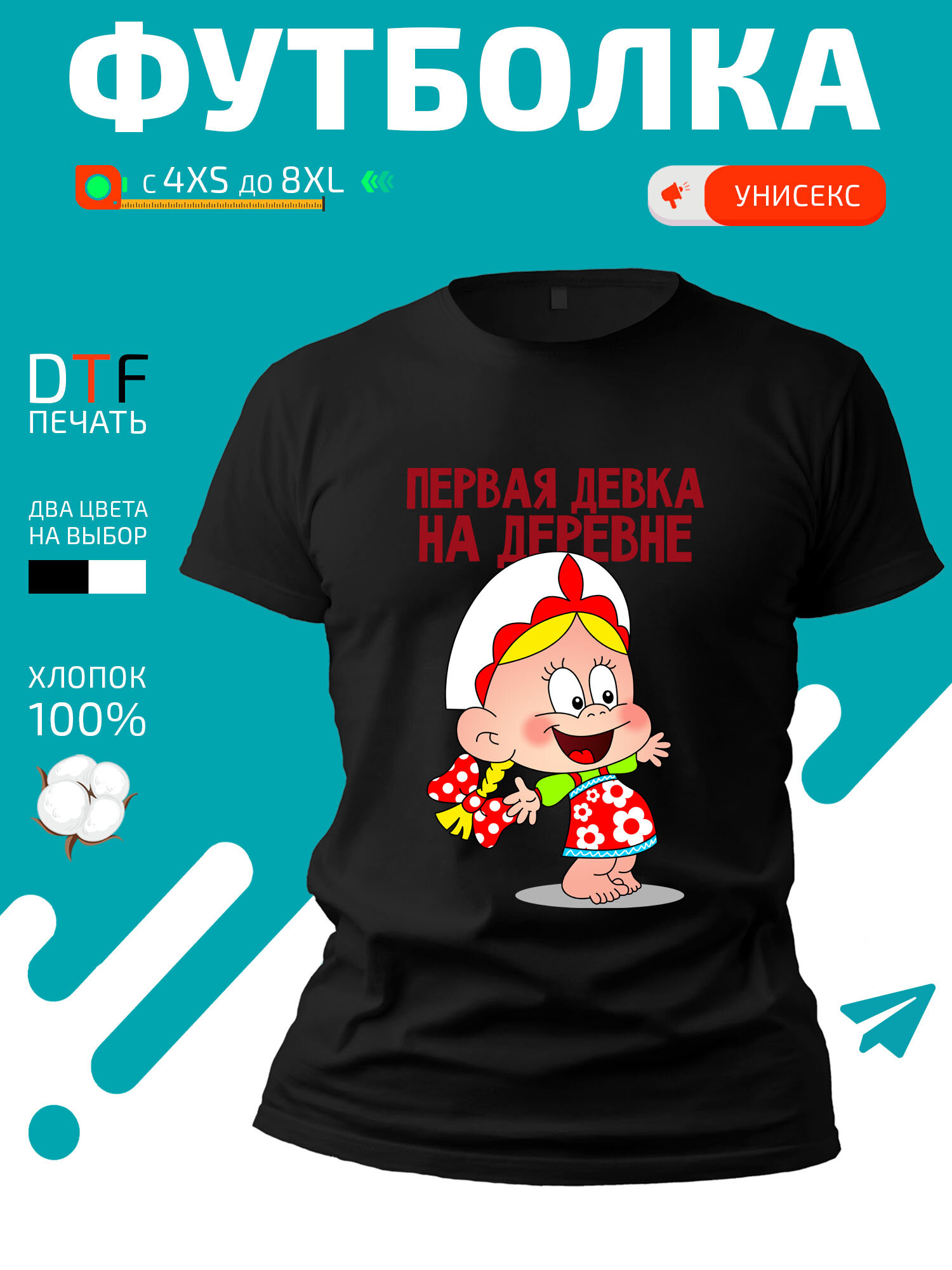 Футболка GoldenCate первая девка на деревне
