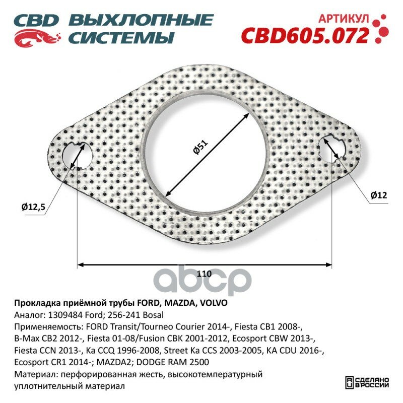 Прокладка Приёмной Трубы Для, На Форд/Форт/Ford, Для, На Мазда/ Mazda, Для, На Вольво/Volvo. Cbd Cbd605.072 CBD арт. CBD605.072