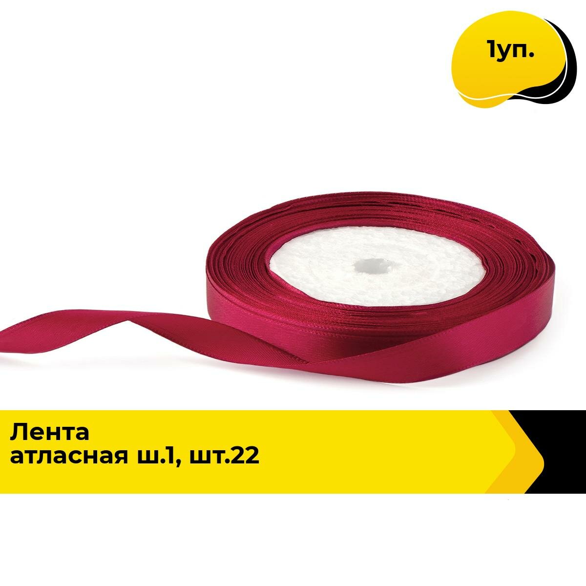 Лента атласная упаковочная для подарков, тесьма для рукоделия 1.2 см, 1 уп.