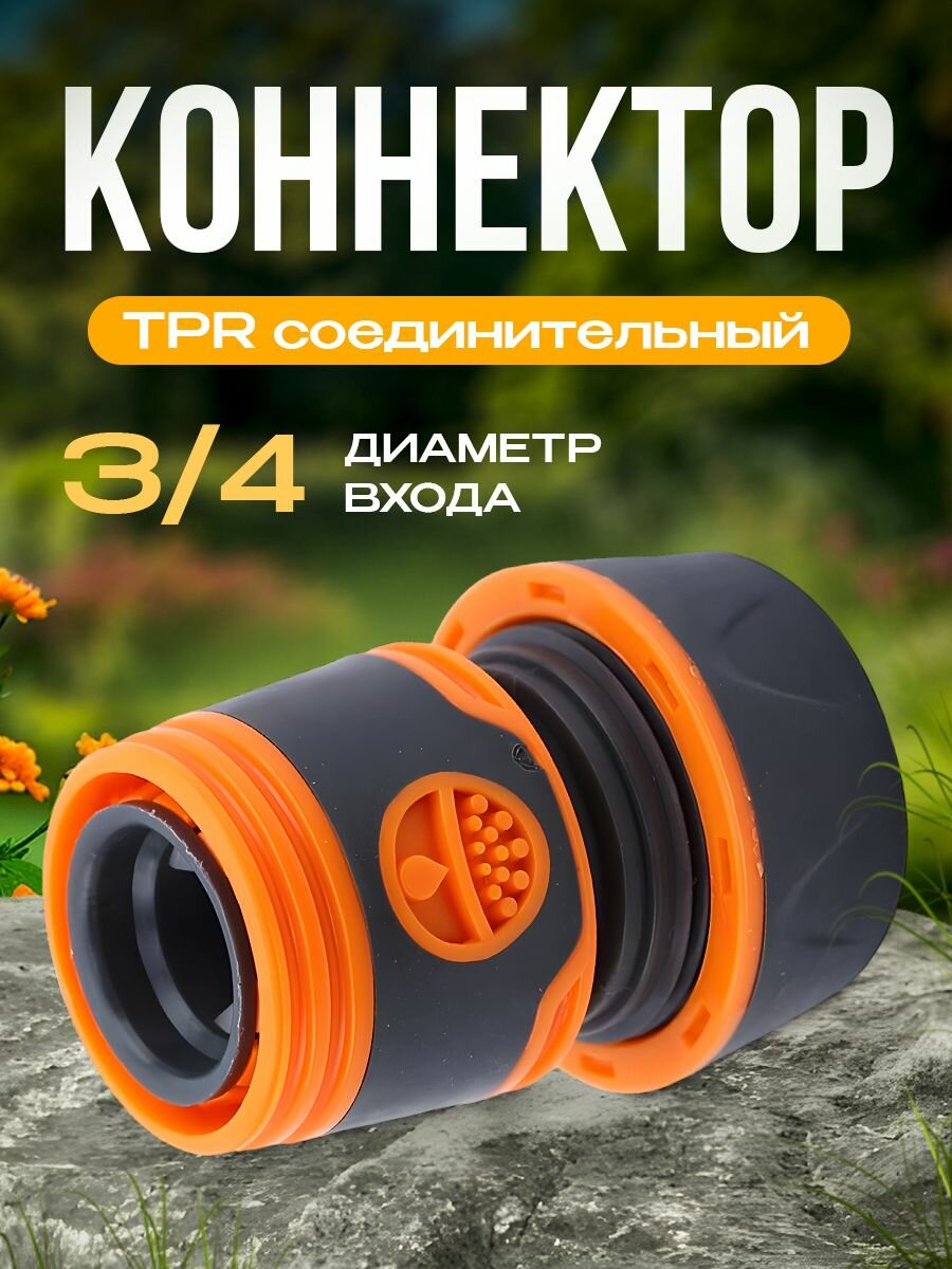 Коннектор MAWIPRO TPR, для шланга, пластик, 3/4 дюйма, чёрный, оранжевый
