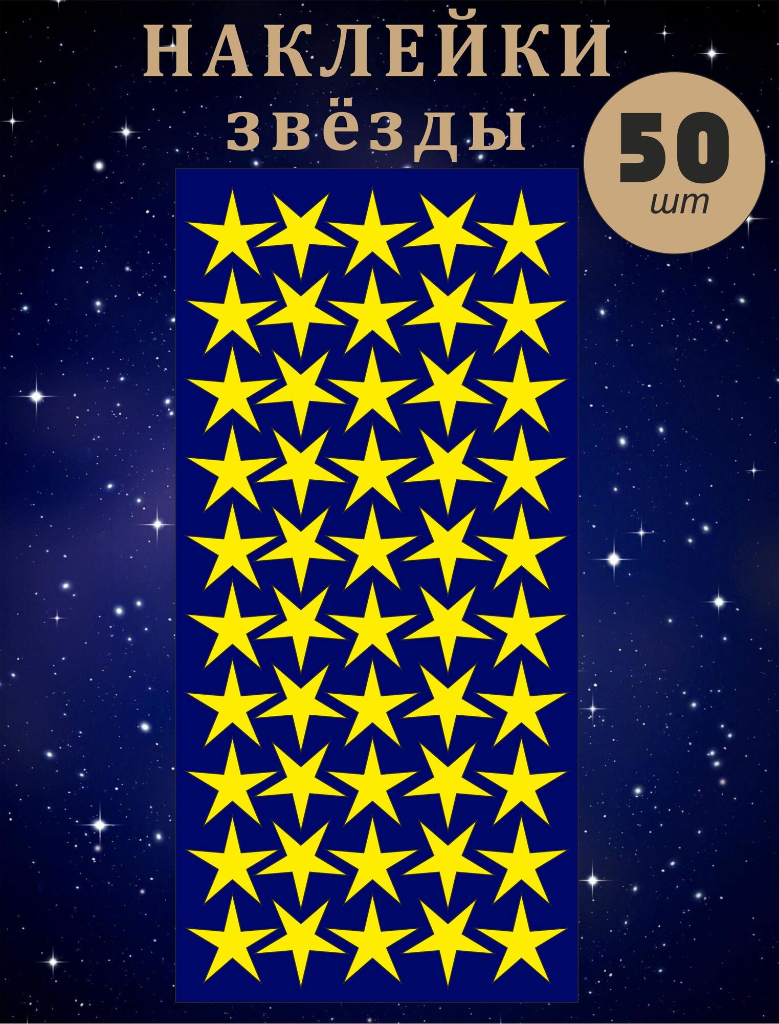 Наклейки декоративные интерьерные / Звездочки 3см / 100 шт