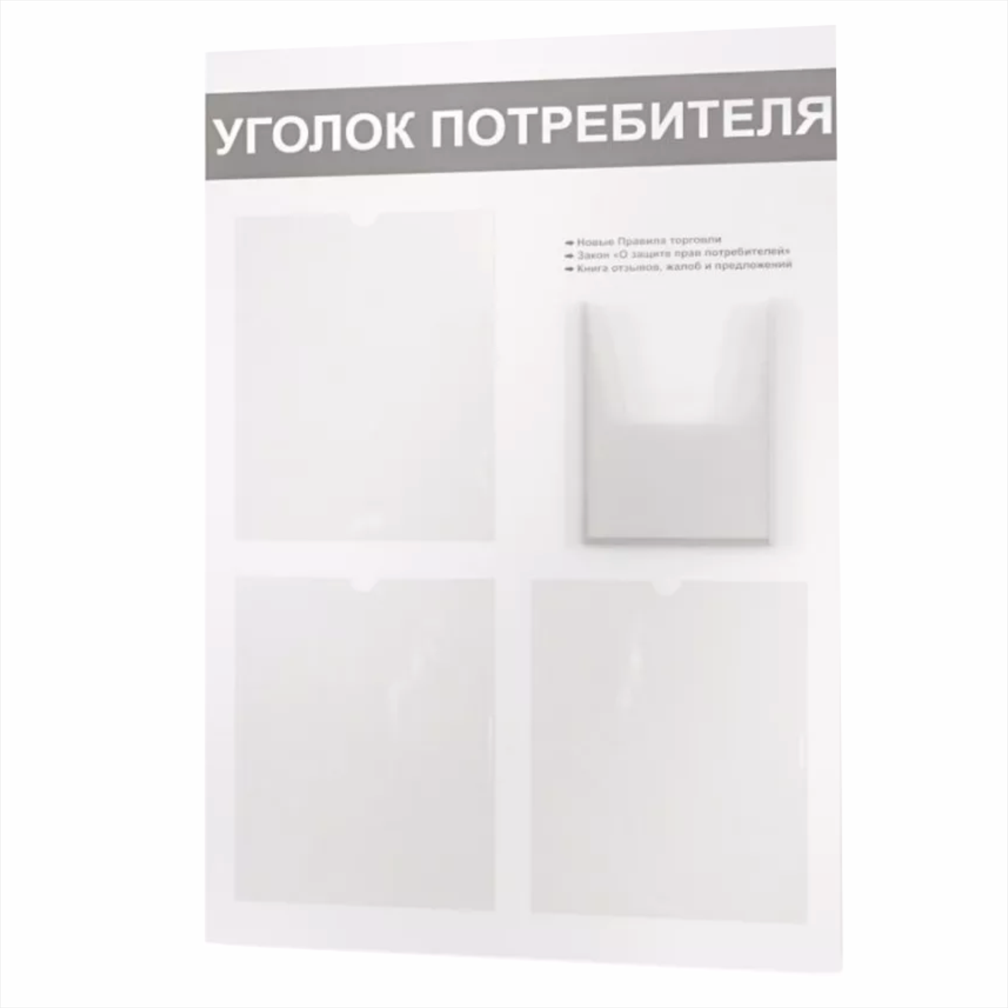 Уголок потребителя 545*835 мм (стенд информационный, доска информационная, уголок покупателя) с 3 плоскими карманами A4 и 1 объемным карманом А5