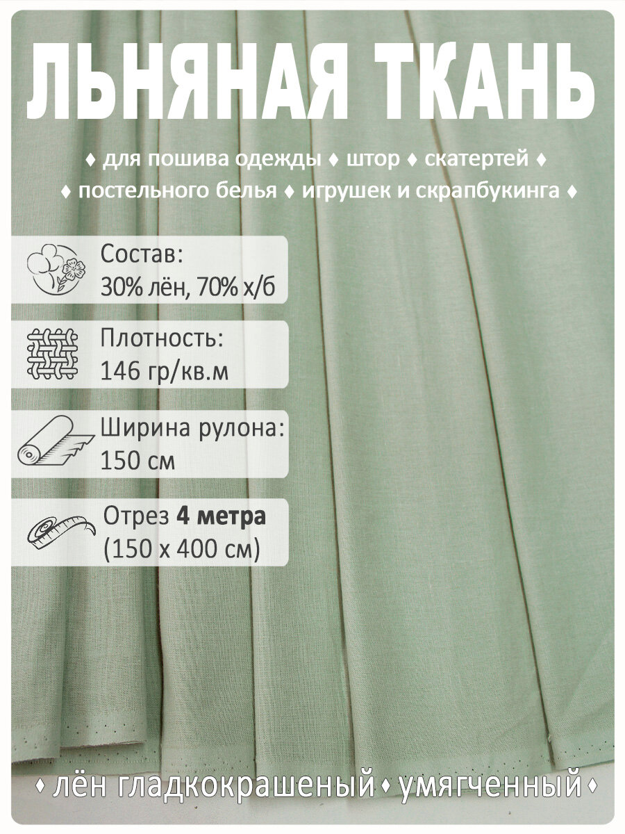 Лен однотонный, ткань для шитья, 30% лен 70% х/б, ширина 150 см х 4 метра