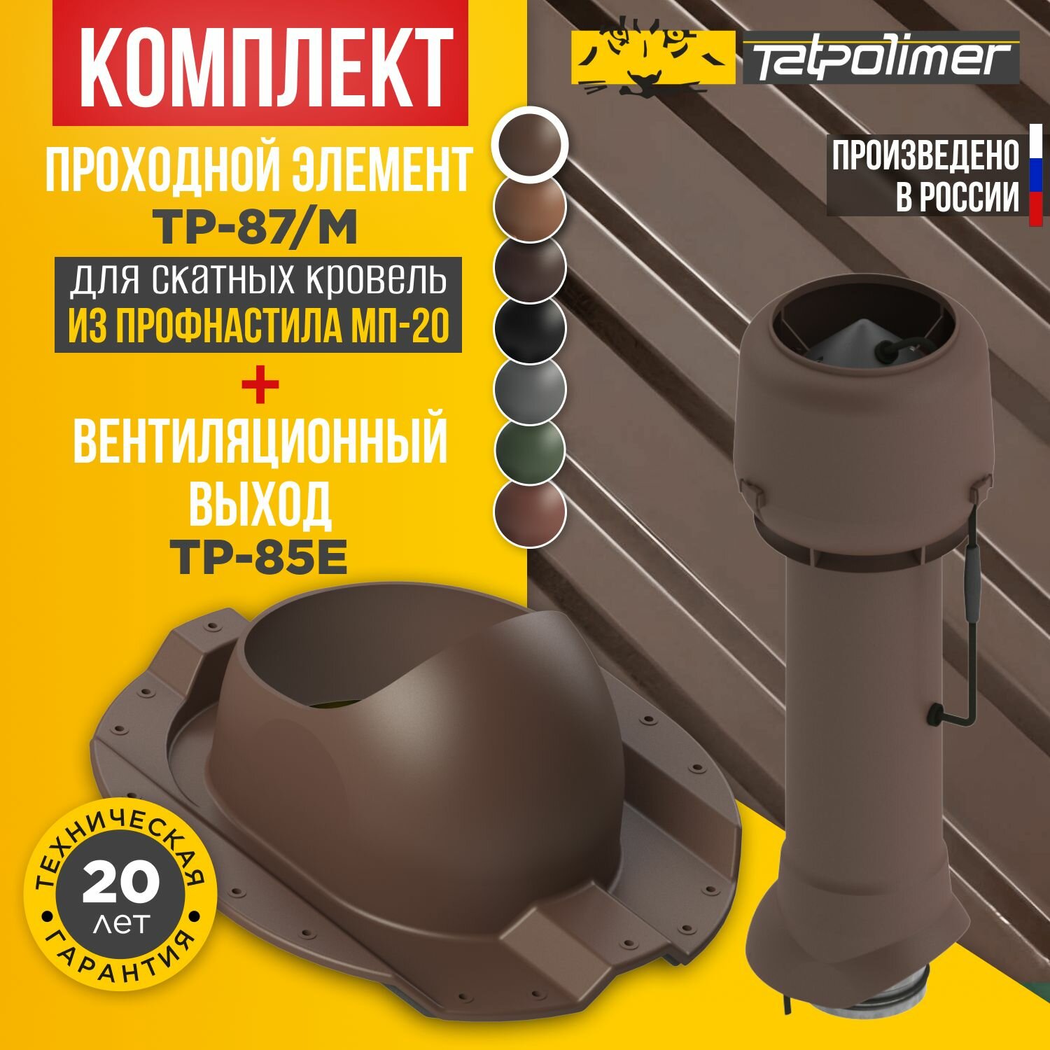 Комплект вентиляционный выход с электровентилятором и утеплителем TP-85. E.125/160/700 +проходной элемент 87/M (коричневый)