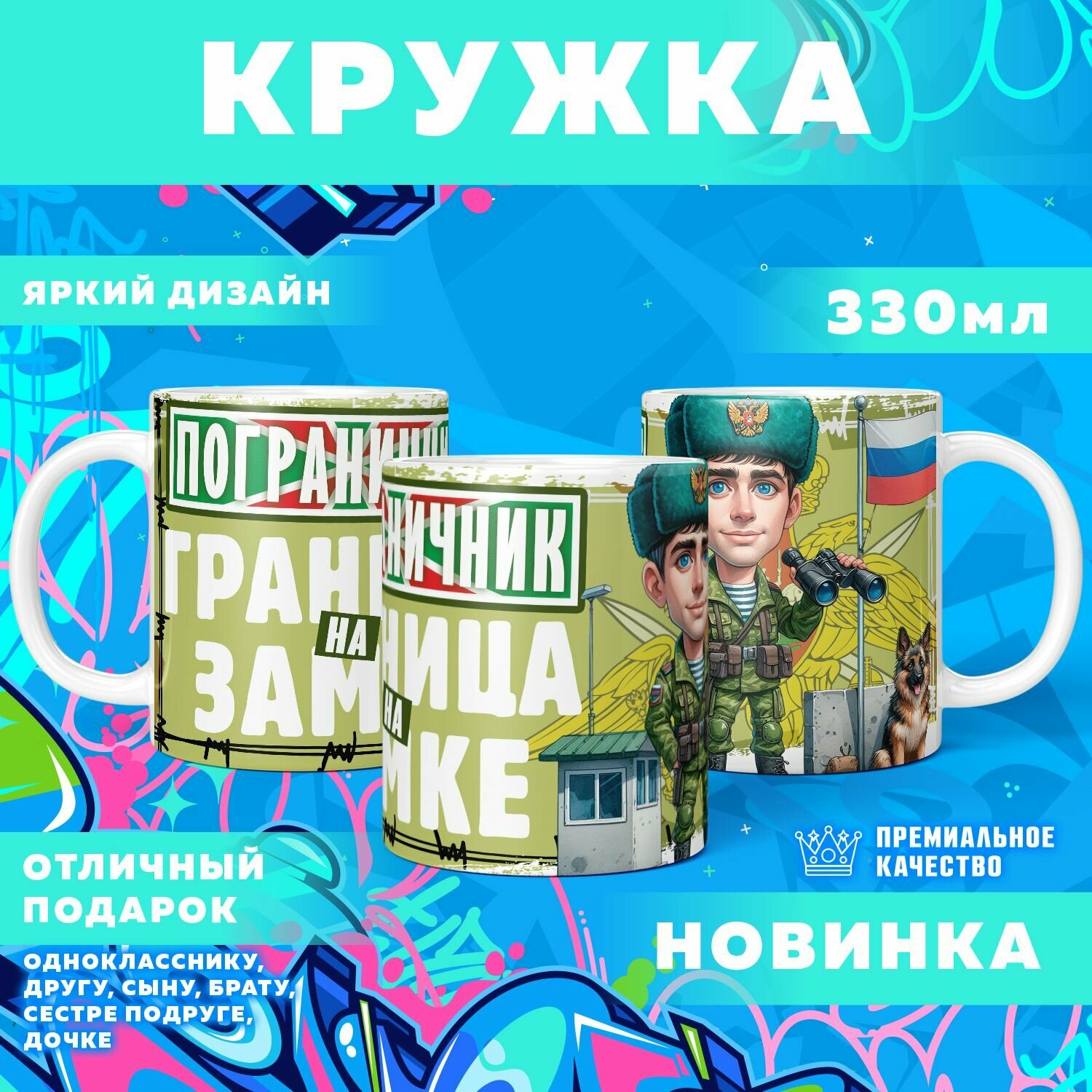 Кружка "Пограничные войска / Пограничник" PrintMania 330мл