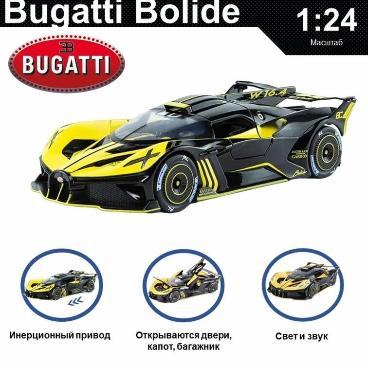 Машинка металлическая инерционная коллекционная масштабная модель 1:24 Bugatti Bolide ; Бугатти Болид желтый