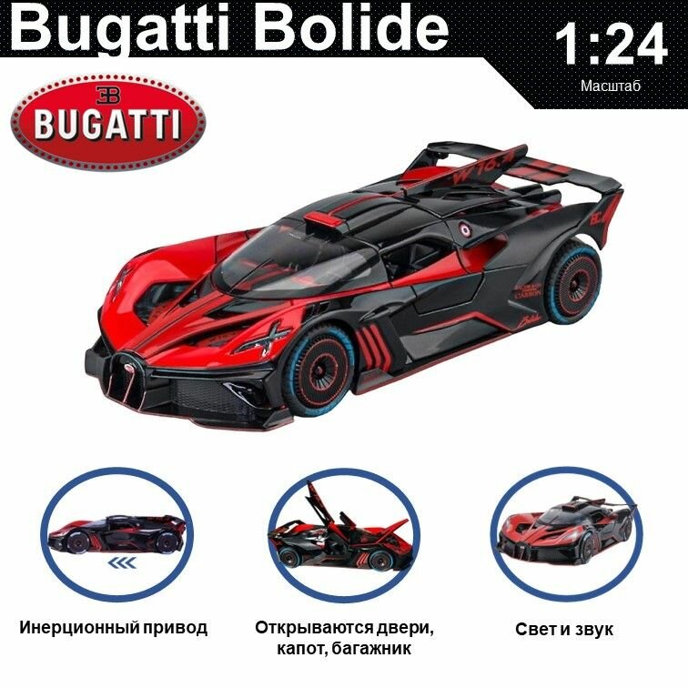 Машинка металлическая инерционная коллекционная масштабная модель 1:24 Bugatti Bolide ; Бугатти Болид красный