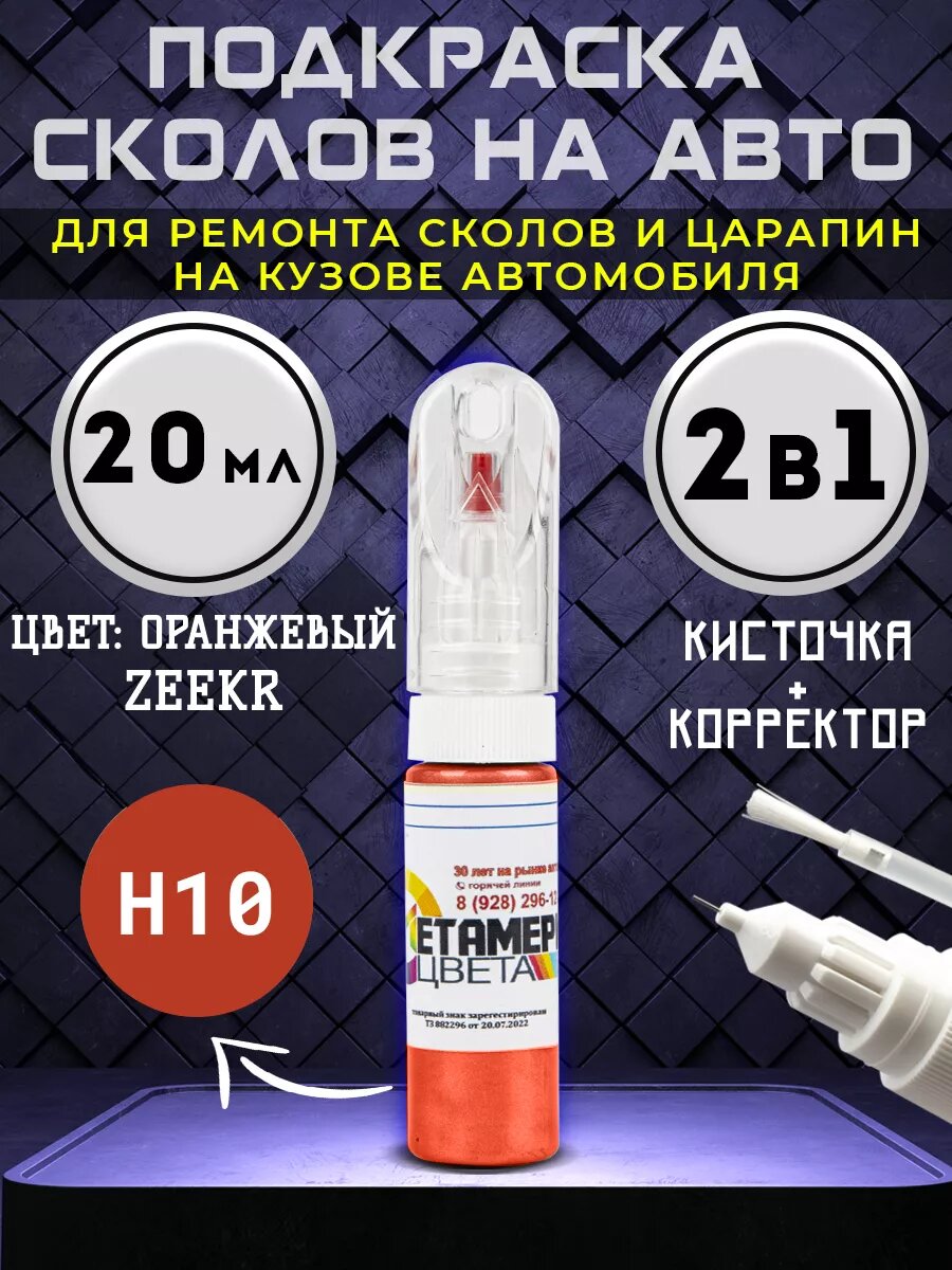 Подкраска Метамерия Цвета "ZEEKR H10", для авто, оранжевая, металлик, 2 в 1