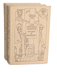 Ганс Христиан Андерсен. Сказки и истории (комплект из 2 книг)