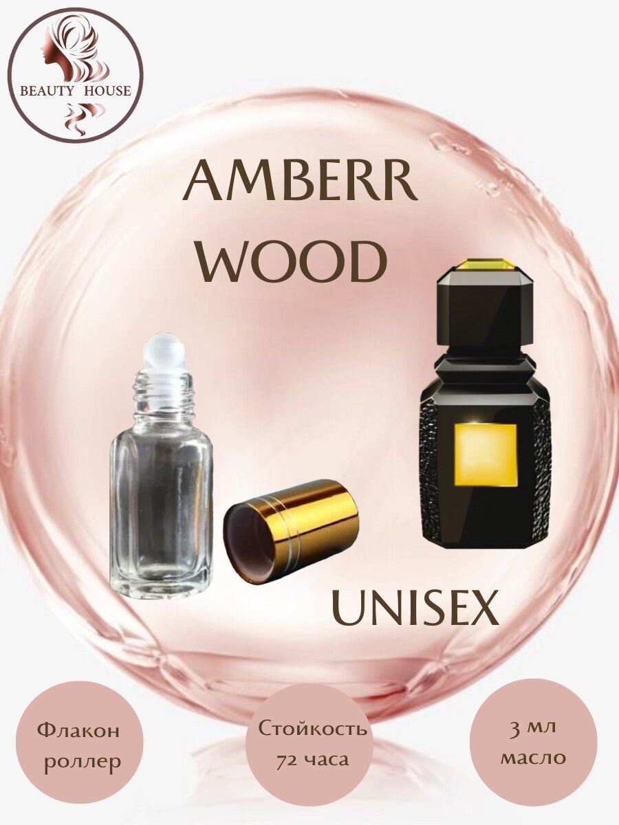 Духи масляные AMBER WOOD масло роллер 3 мл унисекс, восточные, древесные