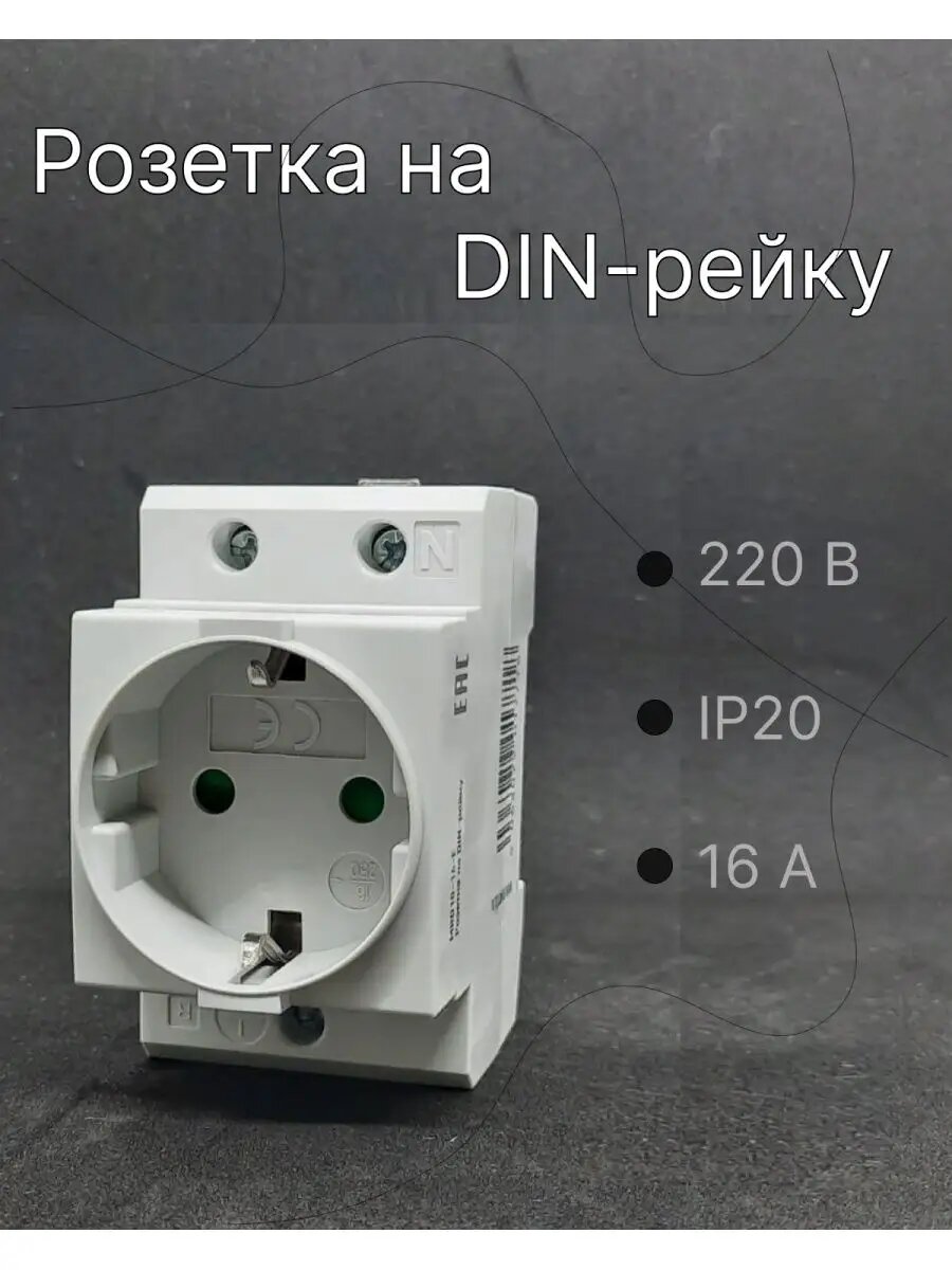Розетка на din-рейку одноместная
