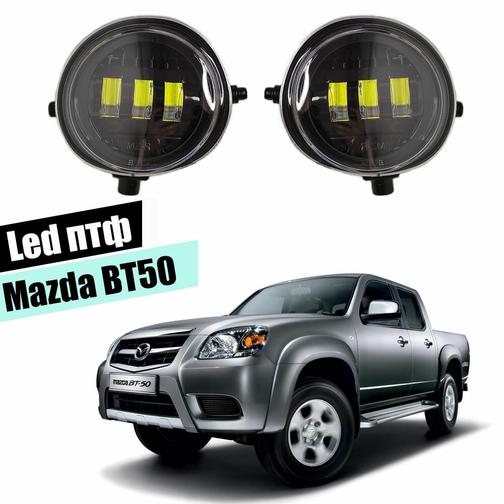 Противотуманные фары для Mazda BT50 2006-2012 led туманки птф