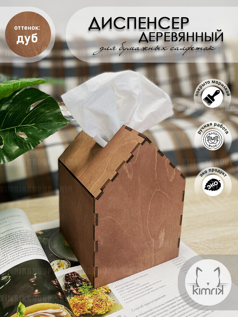 Диспенсер для бумажных салфеток в квадратной коробке, настольный, домик, цвет дуб