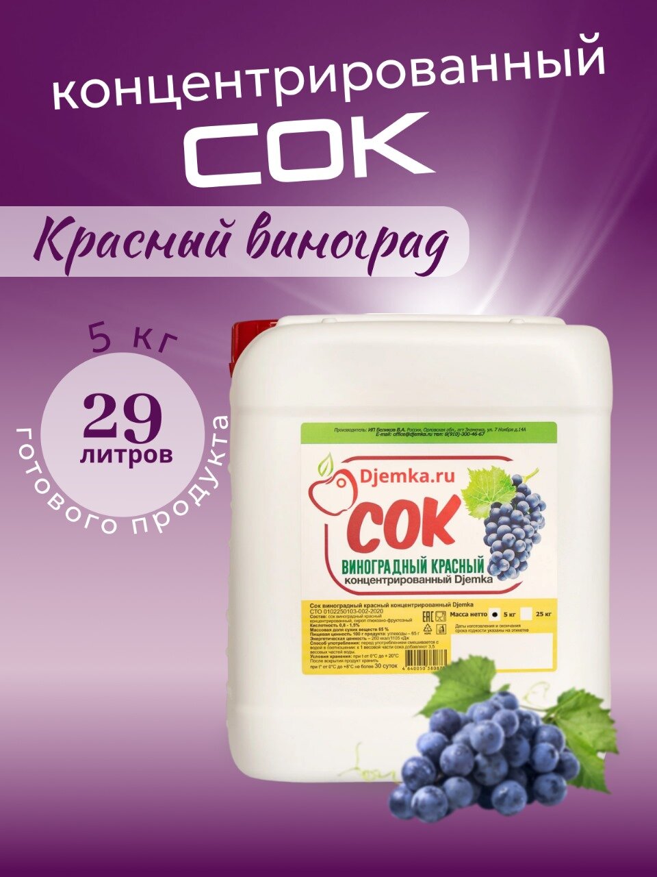 Сок концентрированный виноградный красный, 5кг