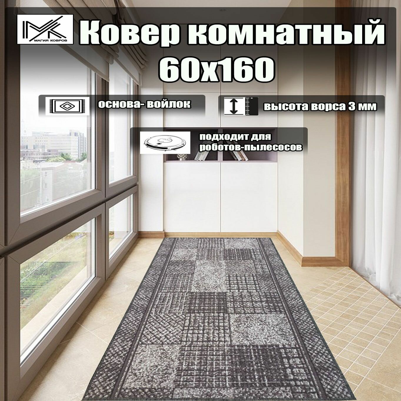 Ковровая дорожка 60*160