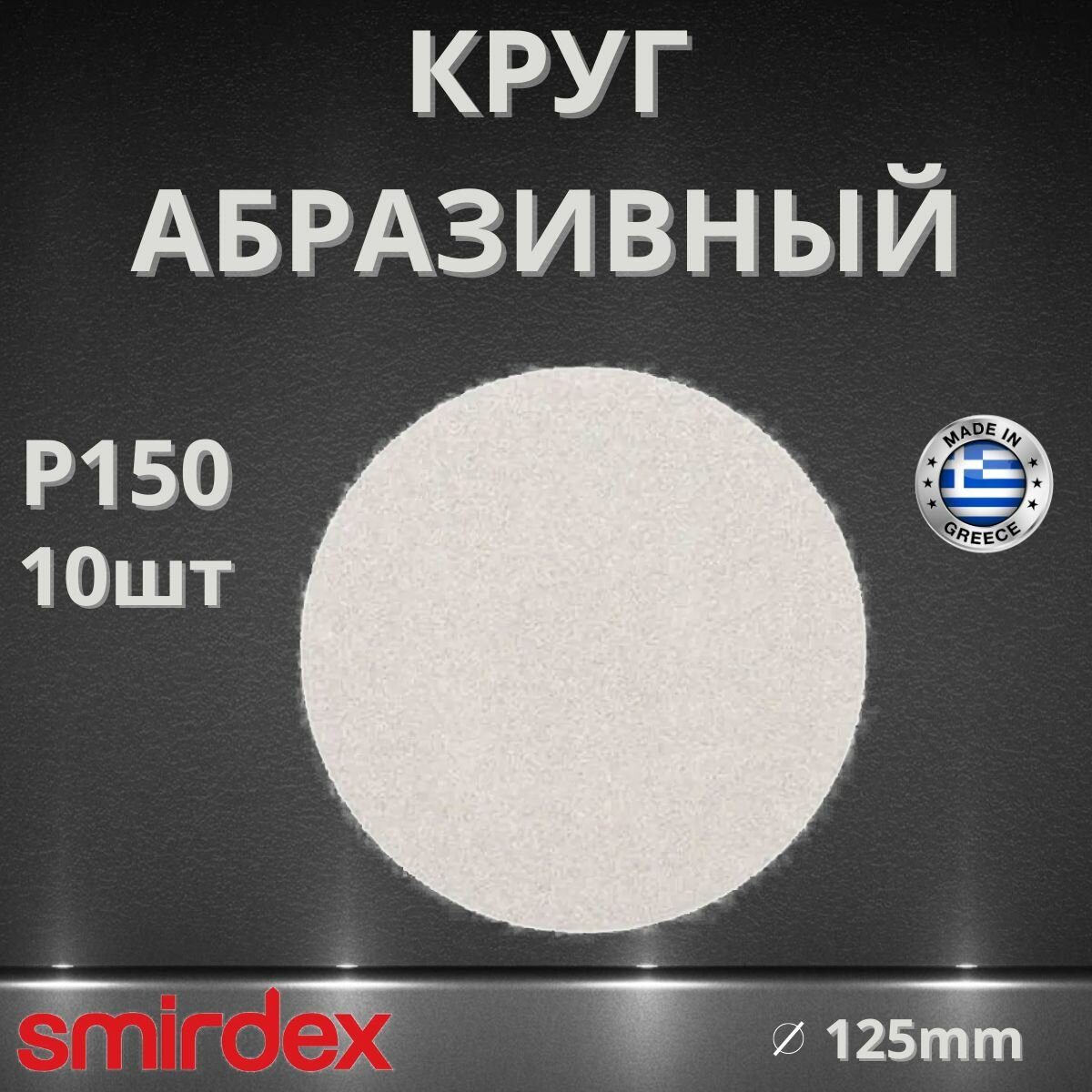 Круг абразивный SMIRDEX 510 White, D125мм, без отверстий (10шт.) P150