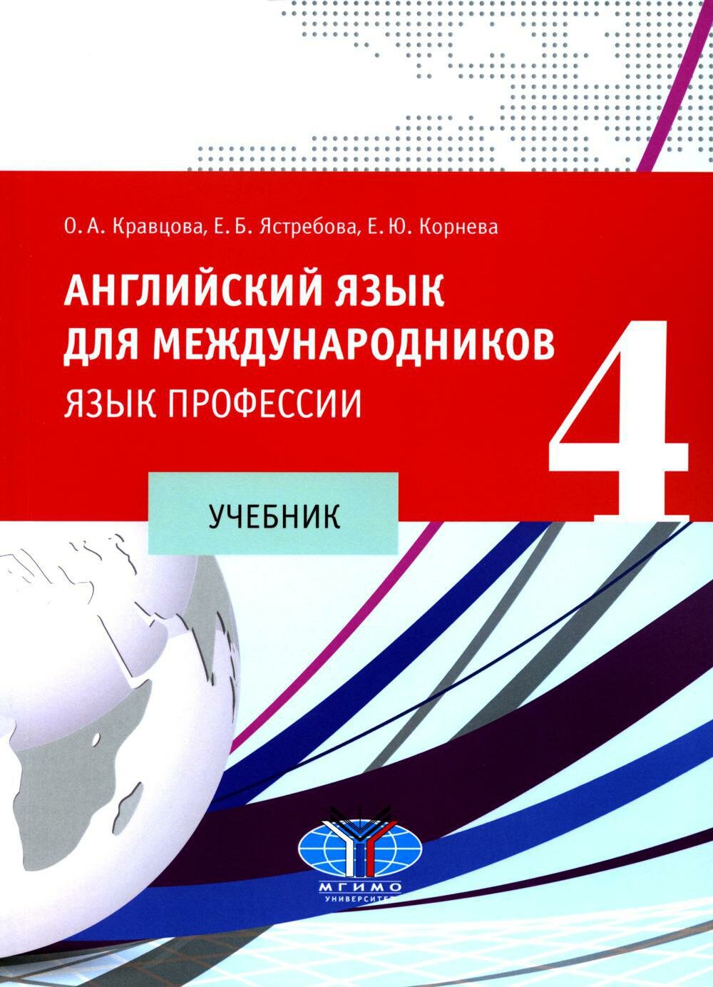 Английский язык для международников - 4: язык профессии: учебник. Ястребова Е. Б, Кравцова О. А, Корнева Е. Ю. Мгимо-университет