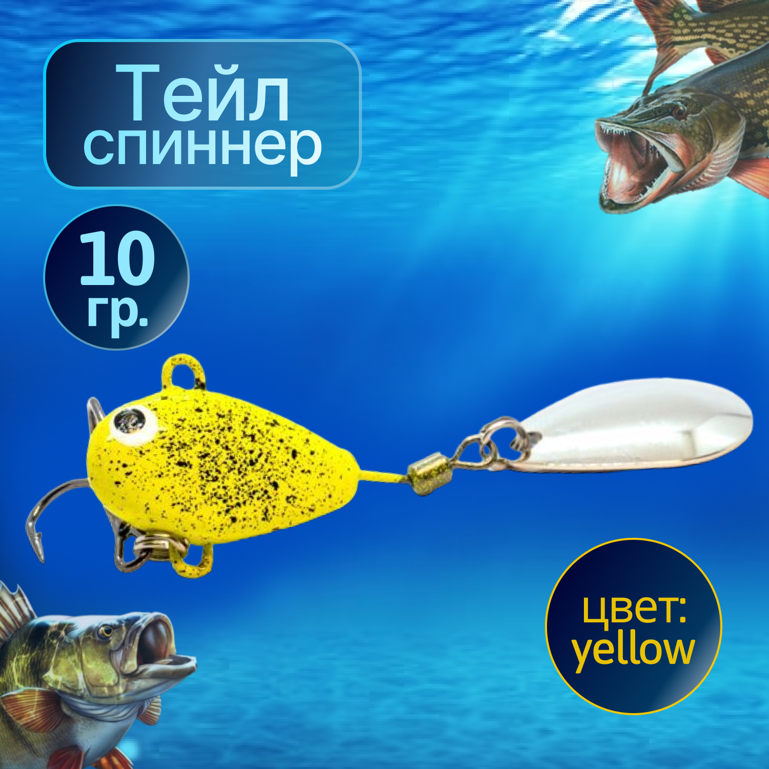 HURRICANE Тейлспиннер 10g Yellow