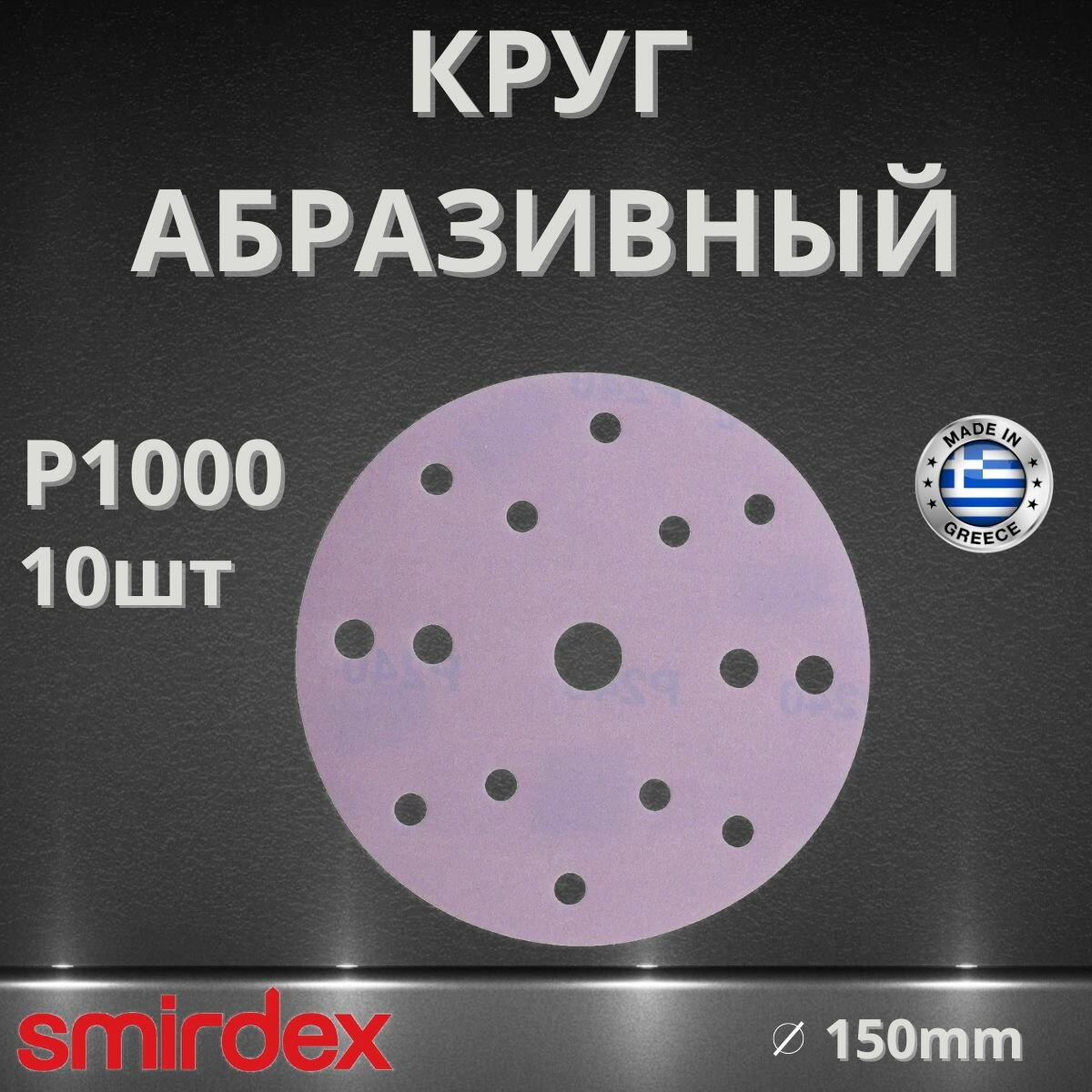 Круг абразивный SMIRDEX Ceramic, D150мм, 15 отверстий (10шт.) P1000
