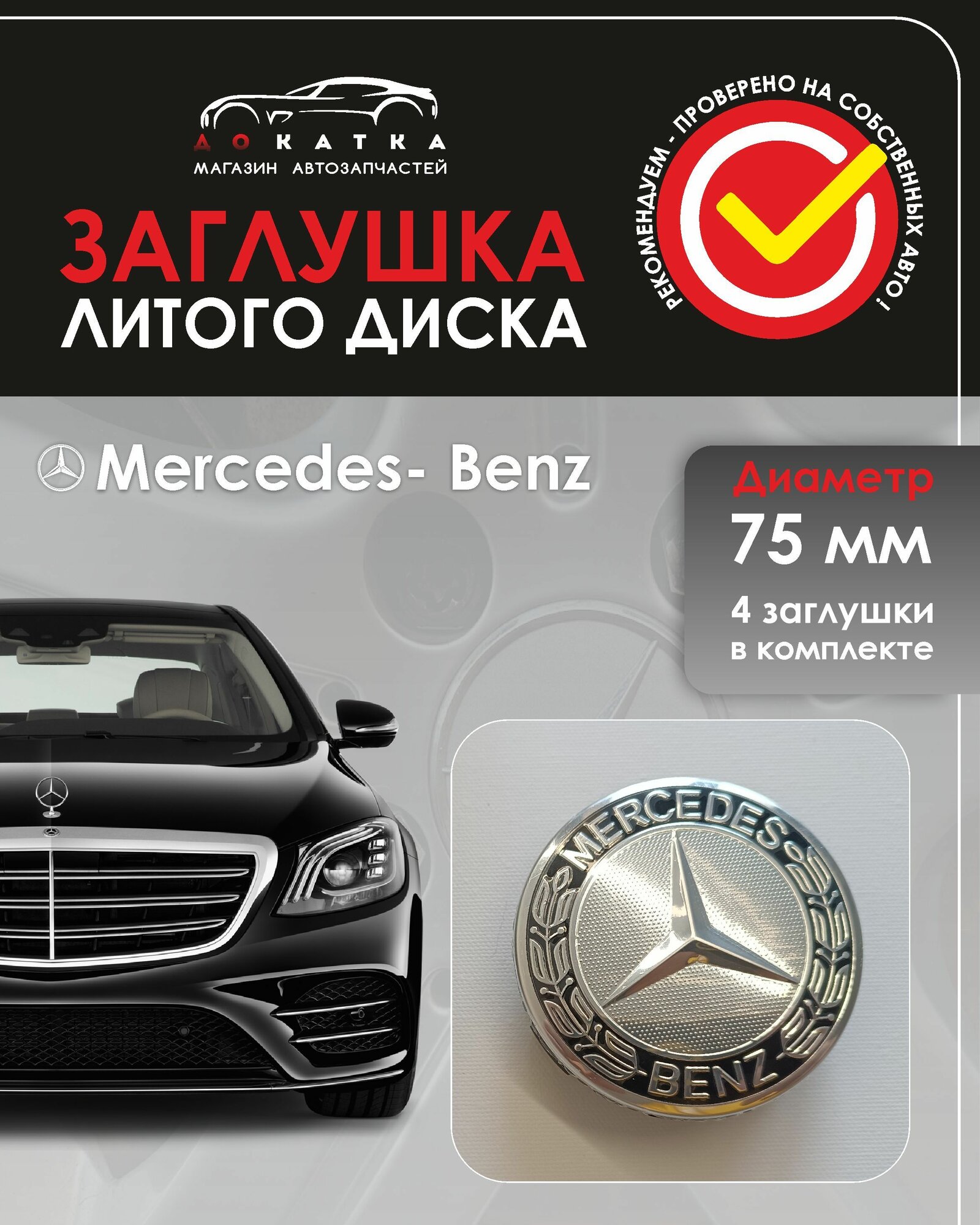 Колпачки на диски Mercedes 75/70/16 мм - 4 шт / Заглушки ступицы Мерседес A 171 400 00 25