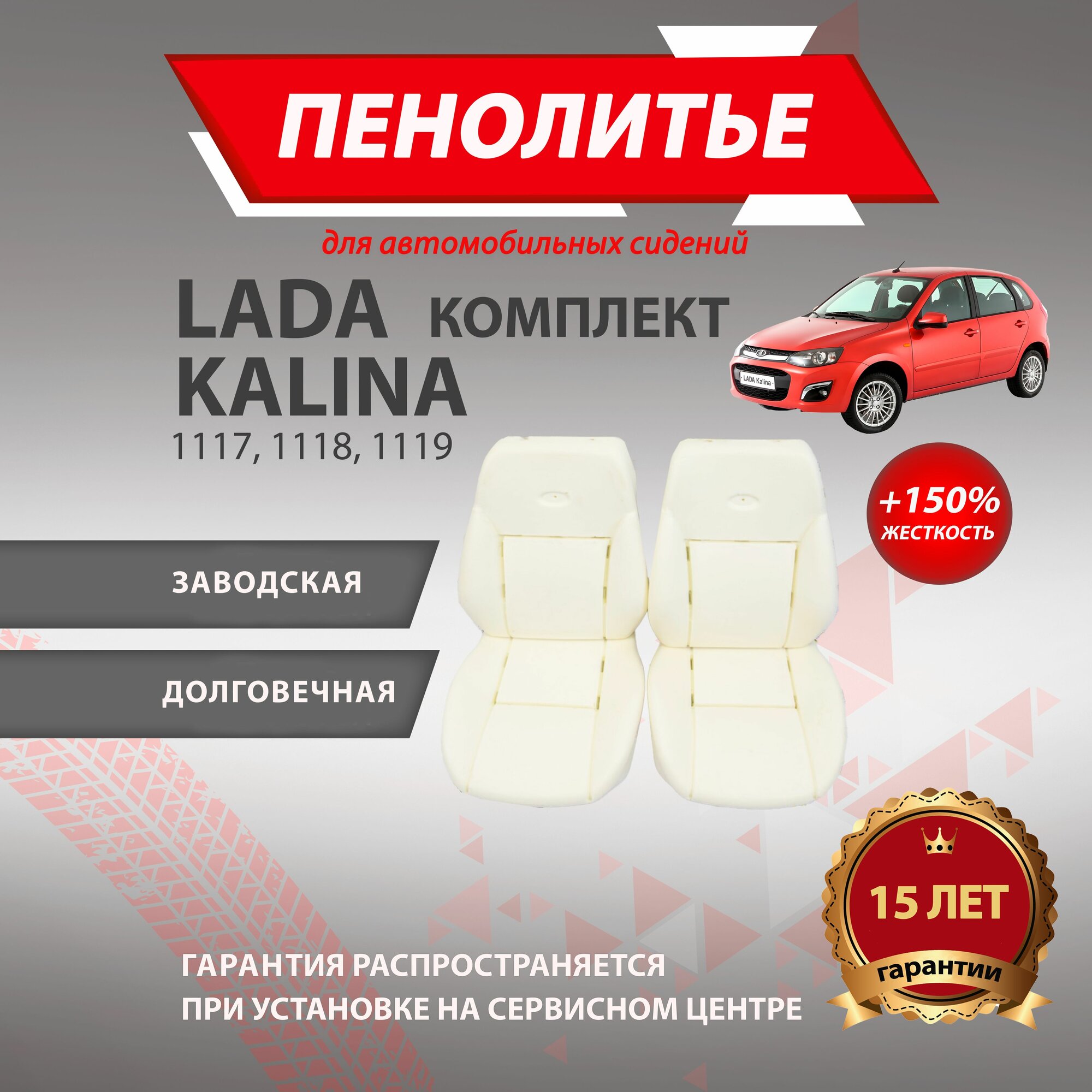 Комплект пенолитья 150 % ВАЗ 2117, 2118, 2119 лада Калина (2 спинки 2 подушки) штатный поролон губка