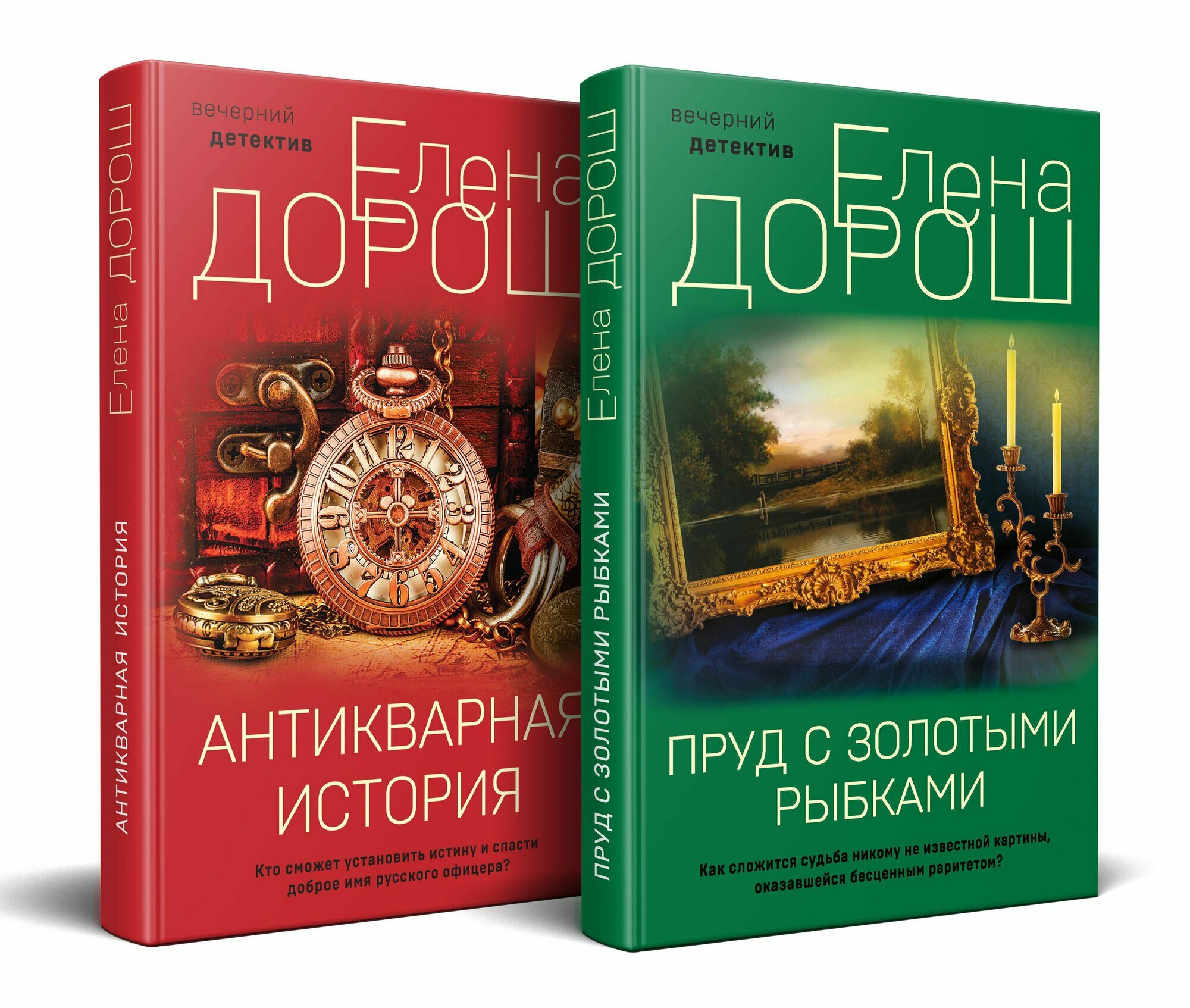 Пруд с золотыми рыбками. Антикварная история (Комплект из 2-х книг)